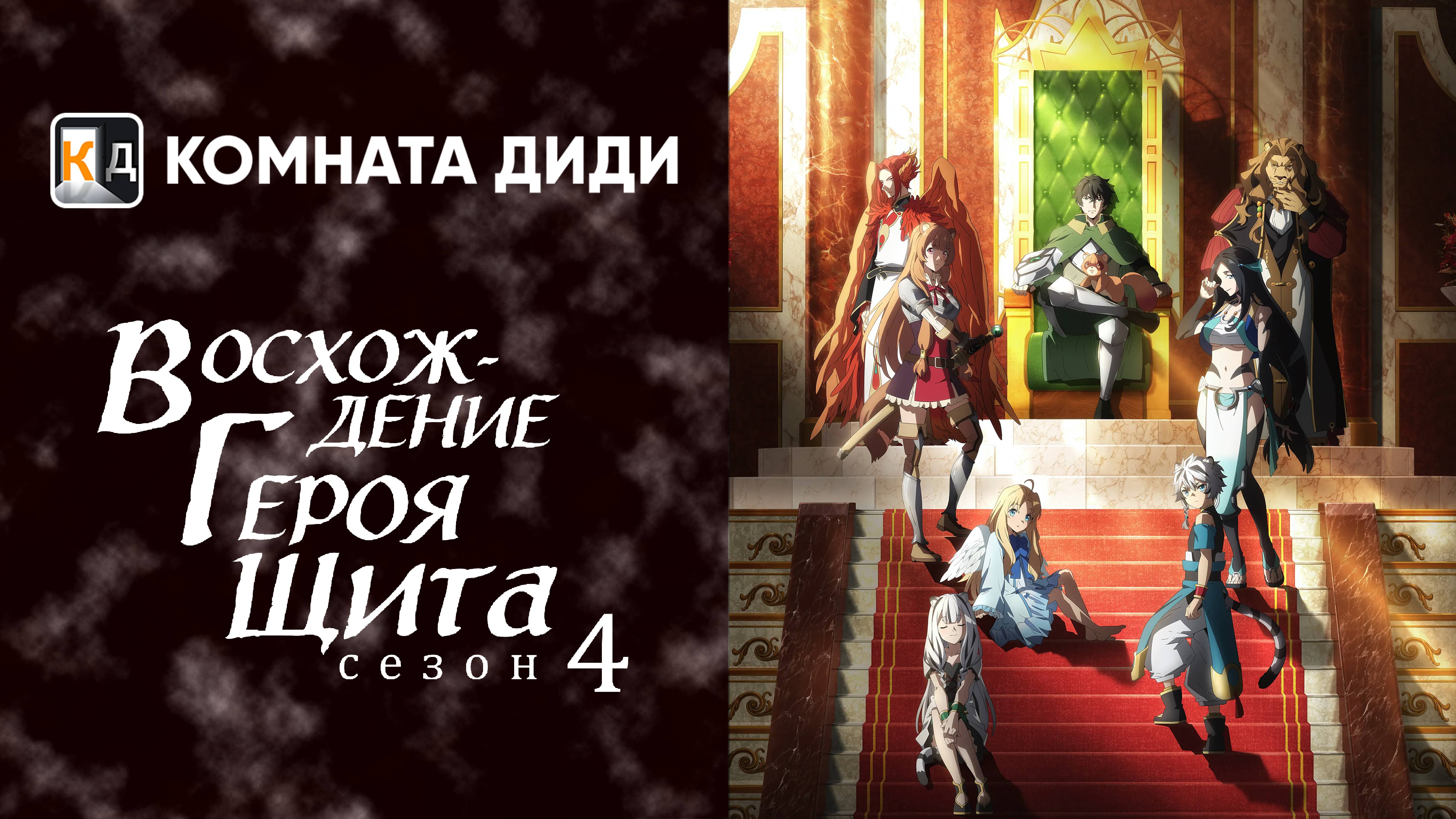 Восхождение героя щита 4 сезон / Tate no Yuusha no Nariagari Season 4 [КОМНАТА ДИДИ]