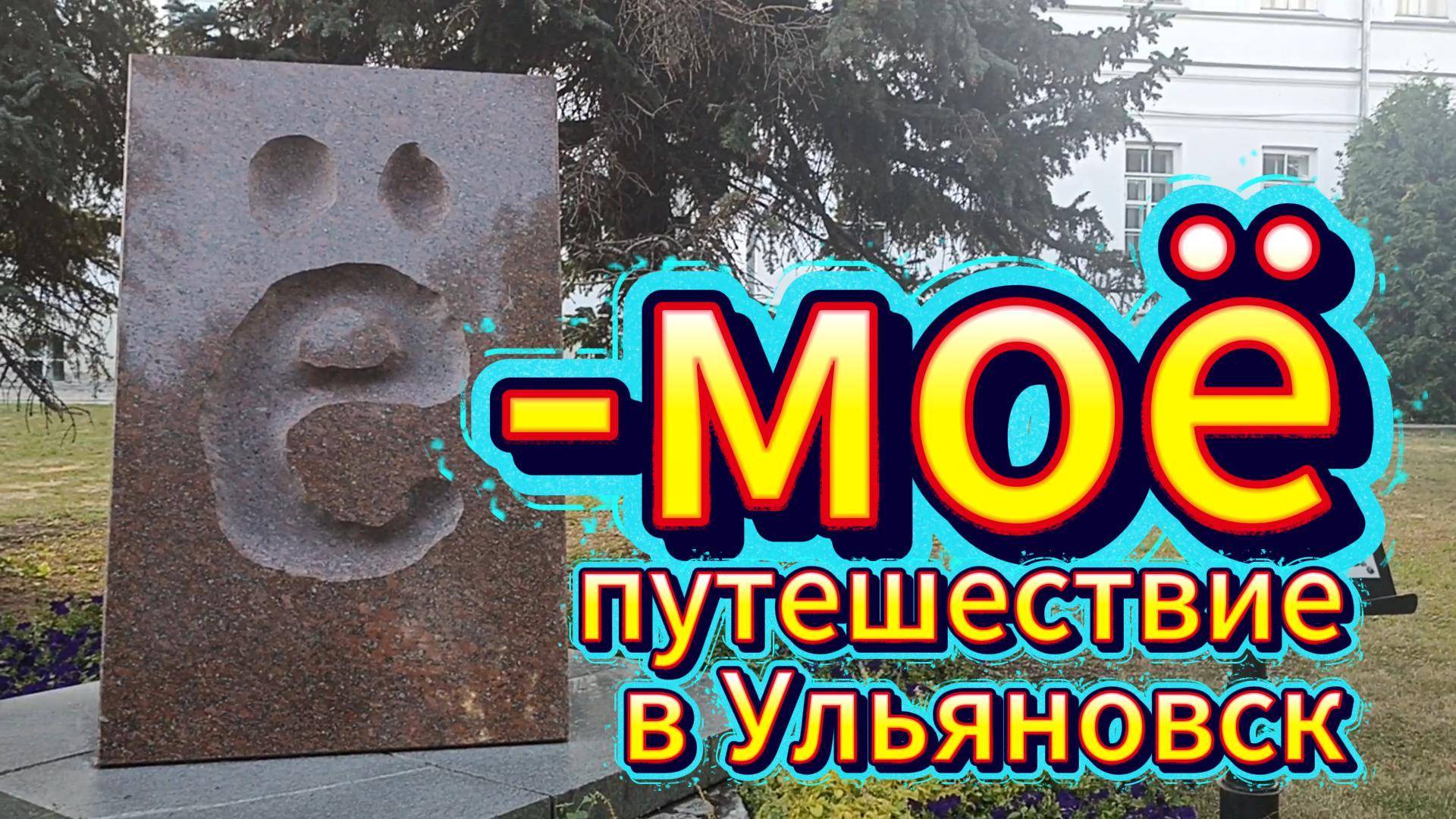 Ульяновск