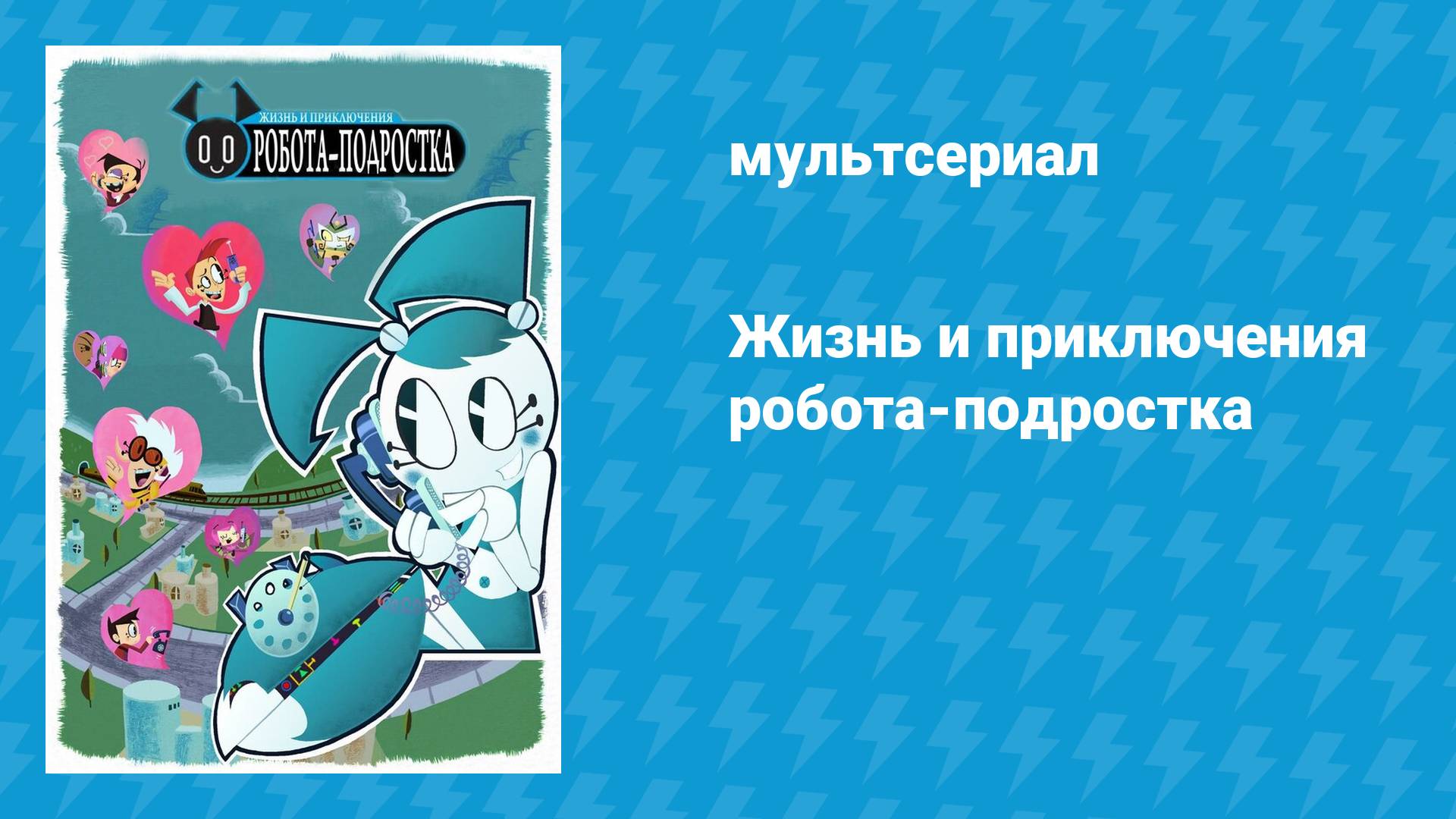 Жизнь и приключения робота-подростка (мультсериал, 2002)