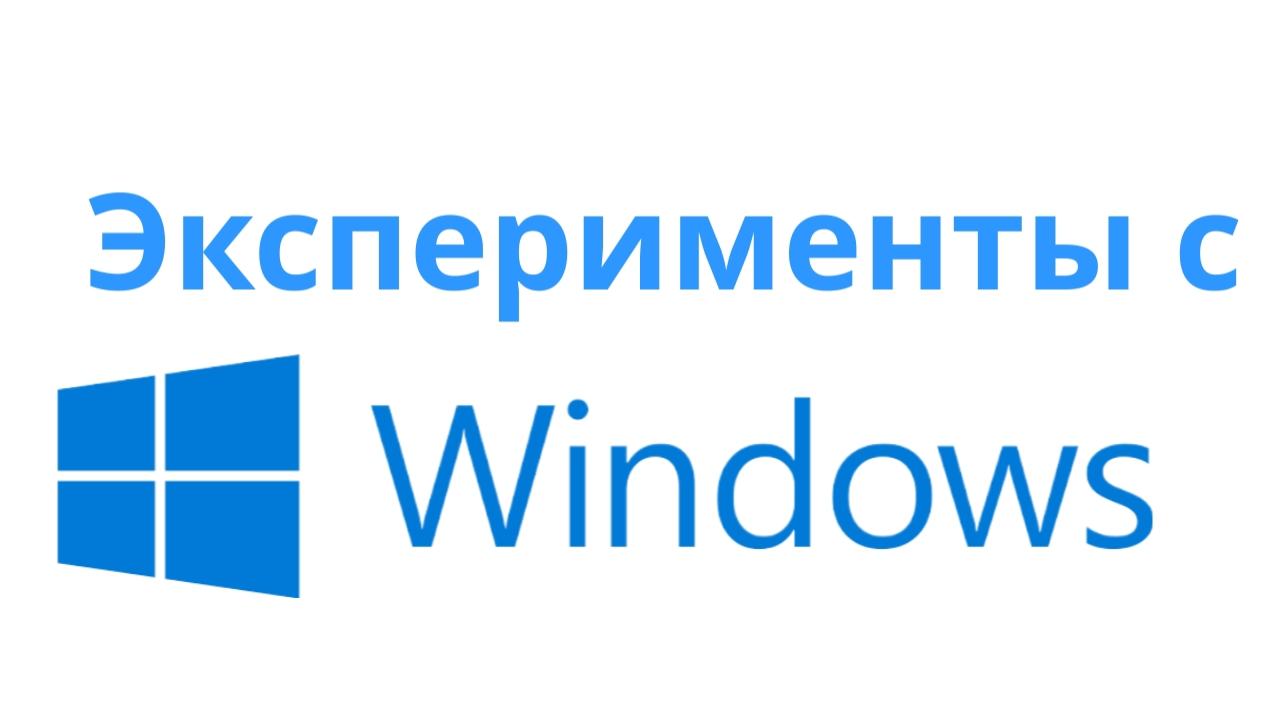 Эксперименты с Windows