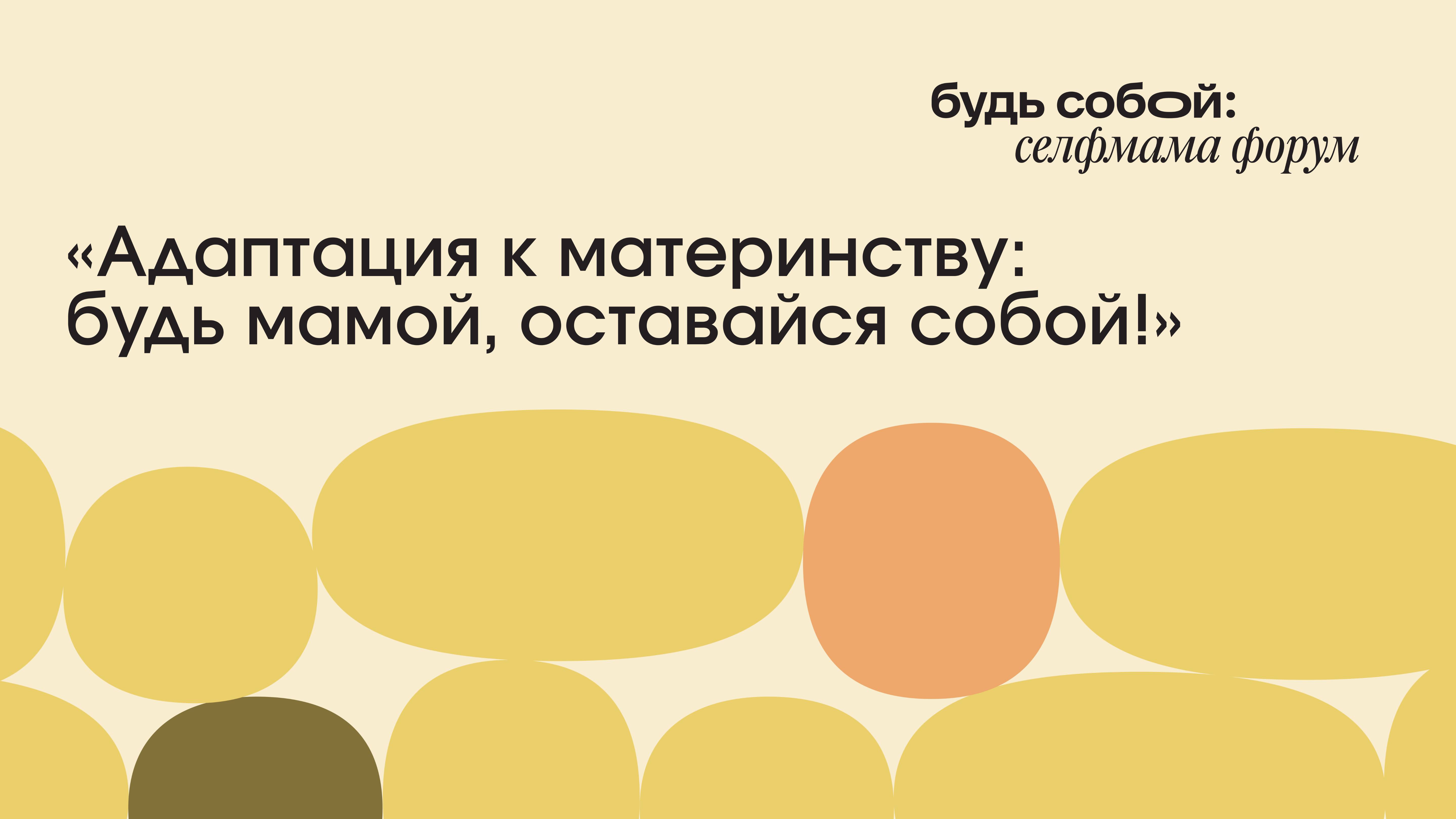 Селфмама Форум «Адаптация к материнству: будь мамой, оставайся собой!:»