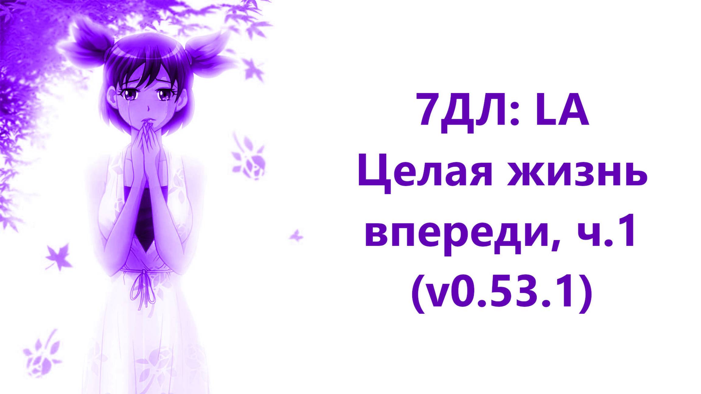 Бесконечное лето — 7ДЛ: LA [Лена. Основная история (v0.53.1)] | Прохождение 7 Дней Лета Lost Alpha
