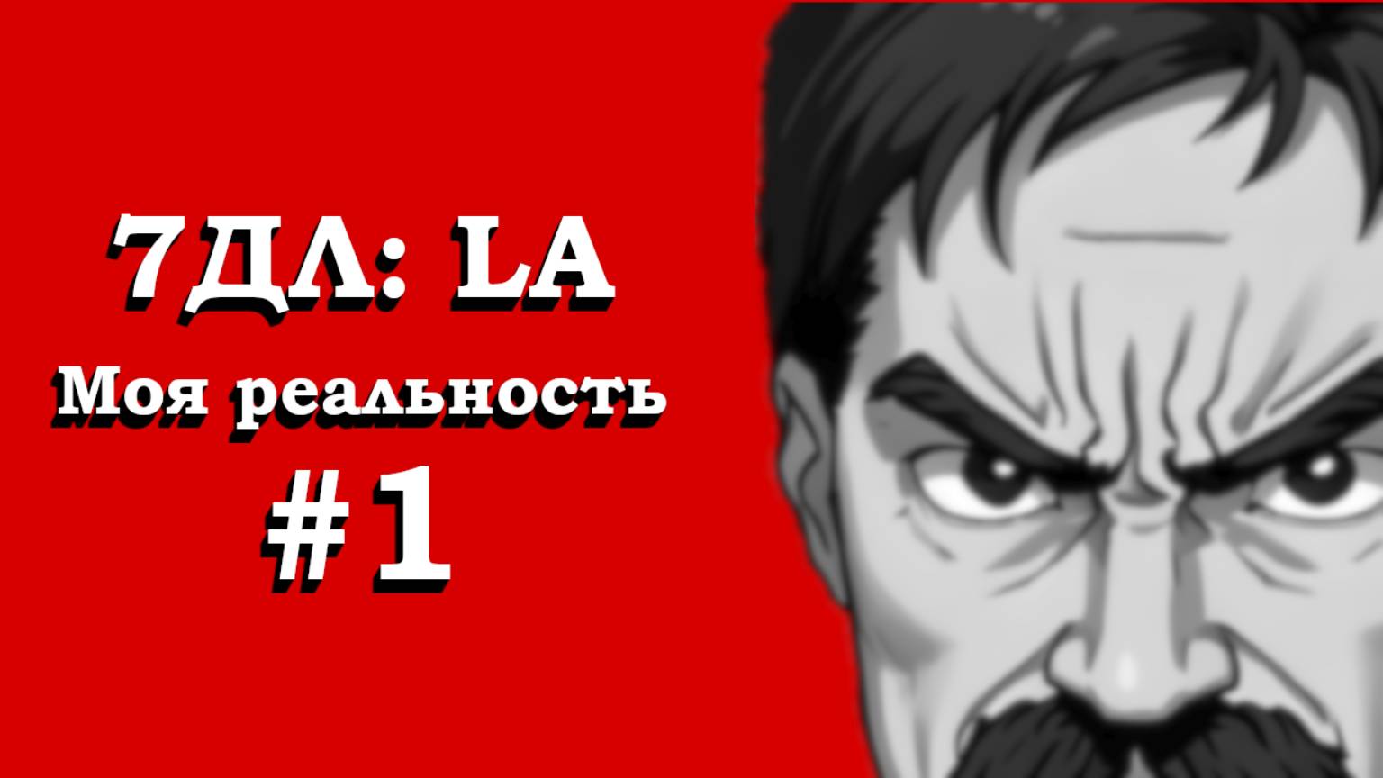 Бесконечное лето — 7ДЛ: LA [Семён] | Прохождение 7 Дней Лета: Lost Alpha на рут Поиск Ответов