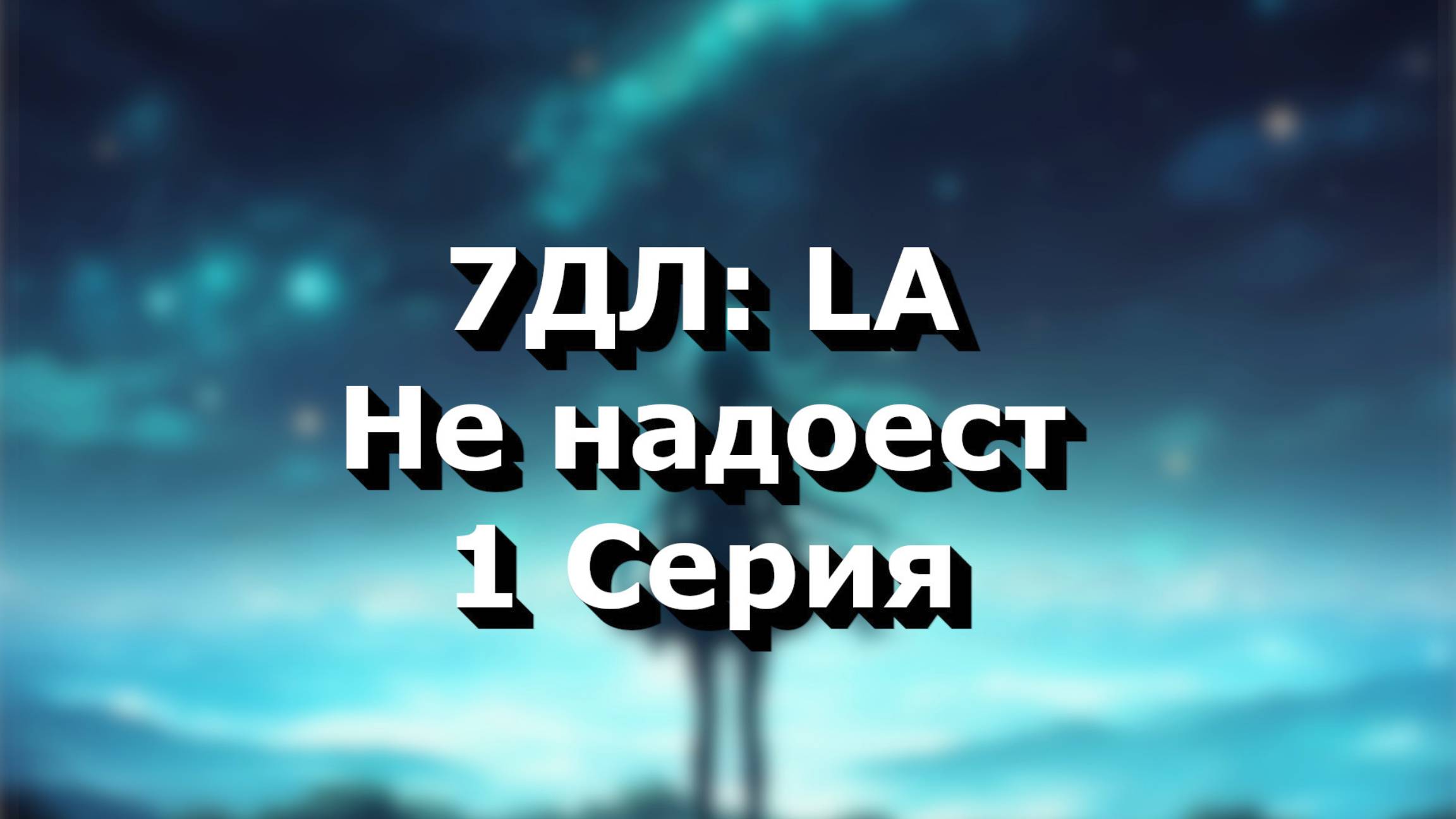 Бесконечное лето — 7ДЛ LA [Мику Основная история] Прохождение 7 Дней Лета Lost Alpha на рут Мику-7ДЛ