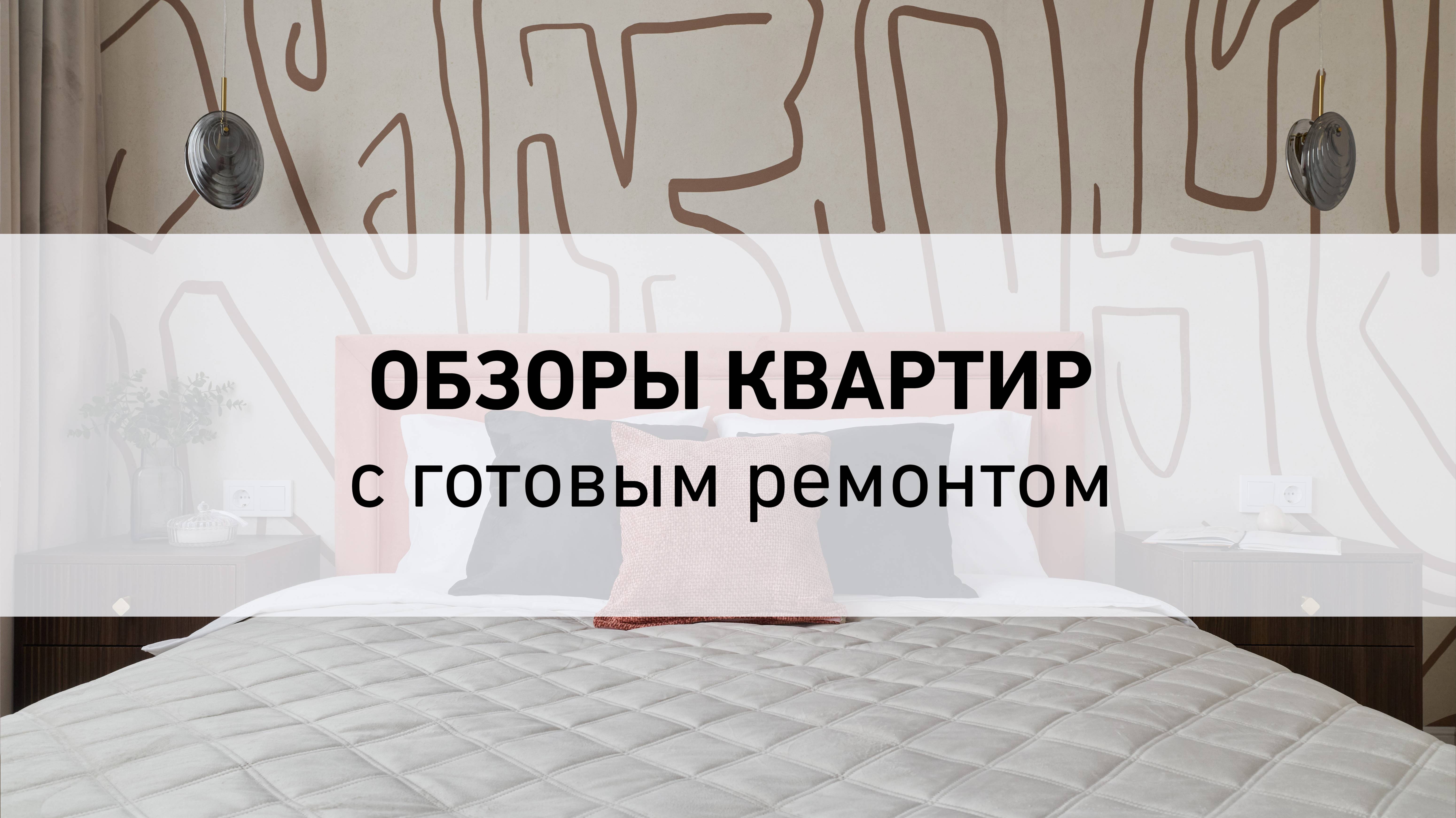 Обзоры квартир с готовым ремонтом