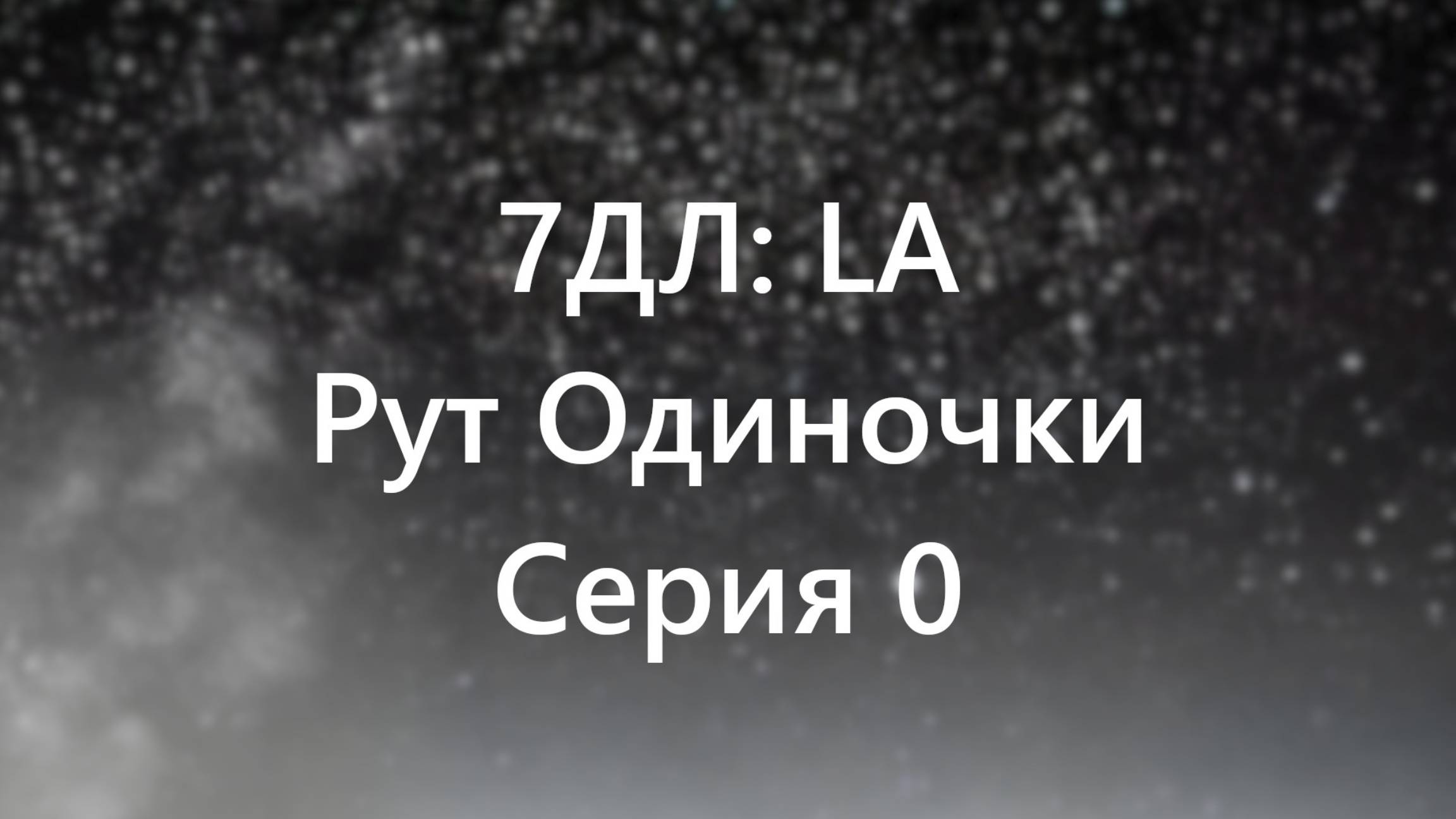 Бесконечное лето — 7ДЛ: LA [Одиночка] | Прохождение 7 Дней Лета: Lost Alpha на рут Одиночки