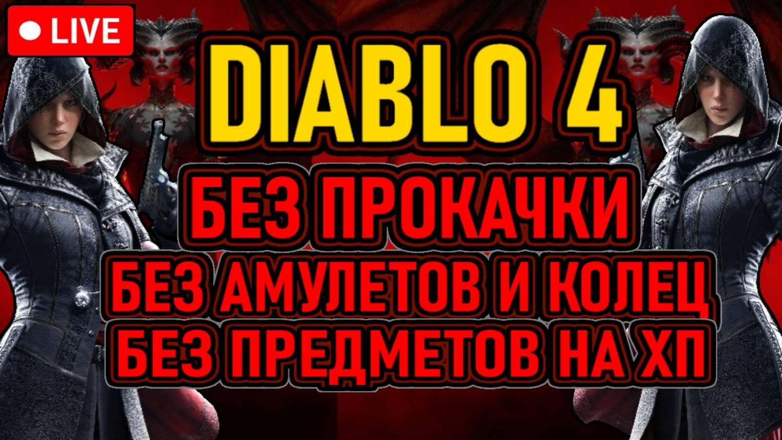 👿 DIABLO 4 / РАЗБОЙНИЦА 👿 БЕЗ: ПРОКАЧКИ / КОЛЕЦ И АМУЛЕТОВ / ПРЕДМЕТОВ НА ХП 👿