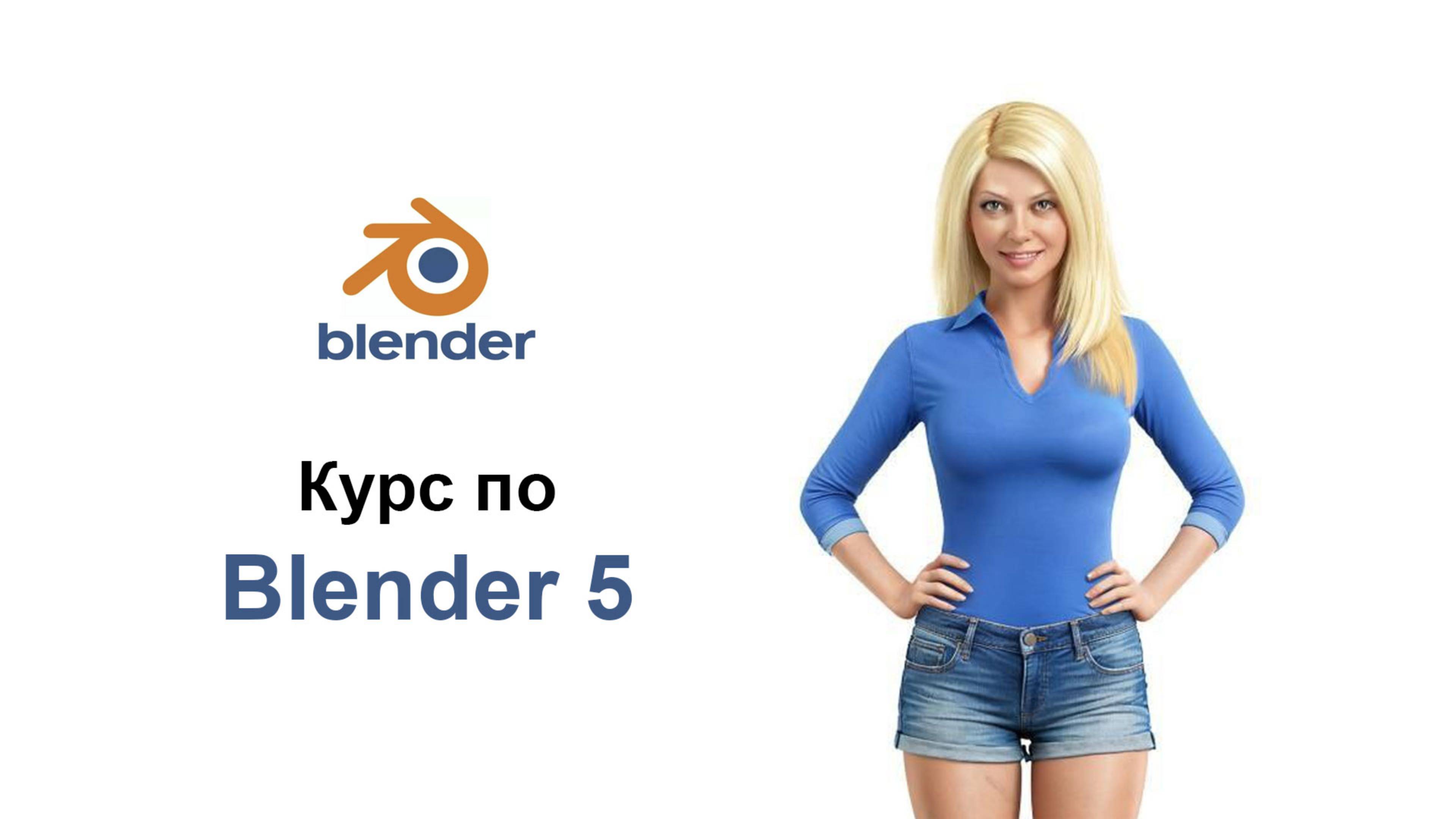 Курс по Blender 5
