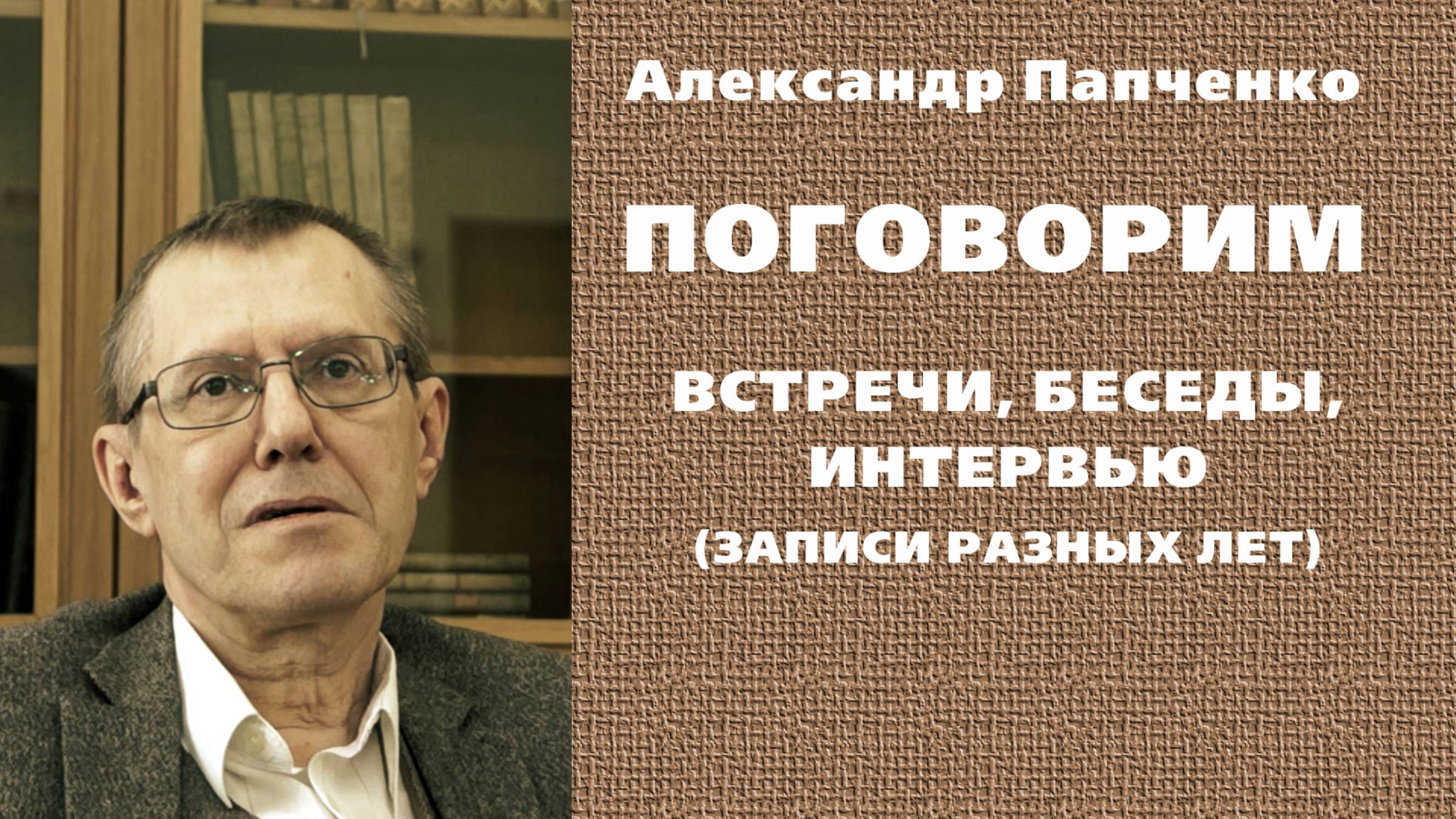 Поговорим. Встречи, беседы, интервью (записи разных лет)