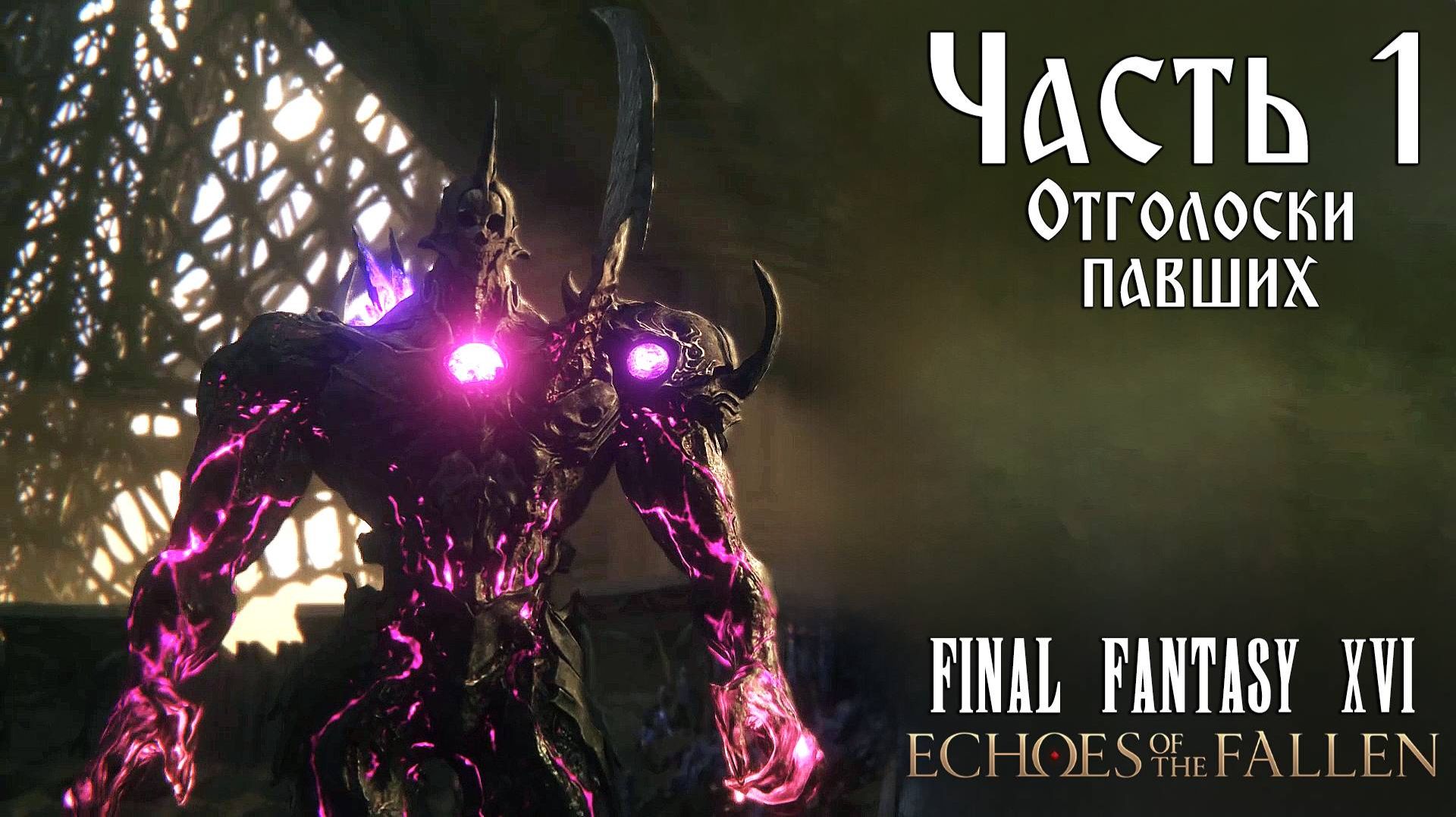 Прохождение Final Fantasy XVI: Echoes of the Fallen DLC ✔