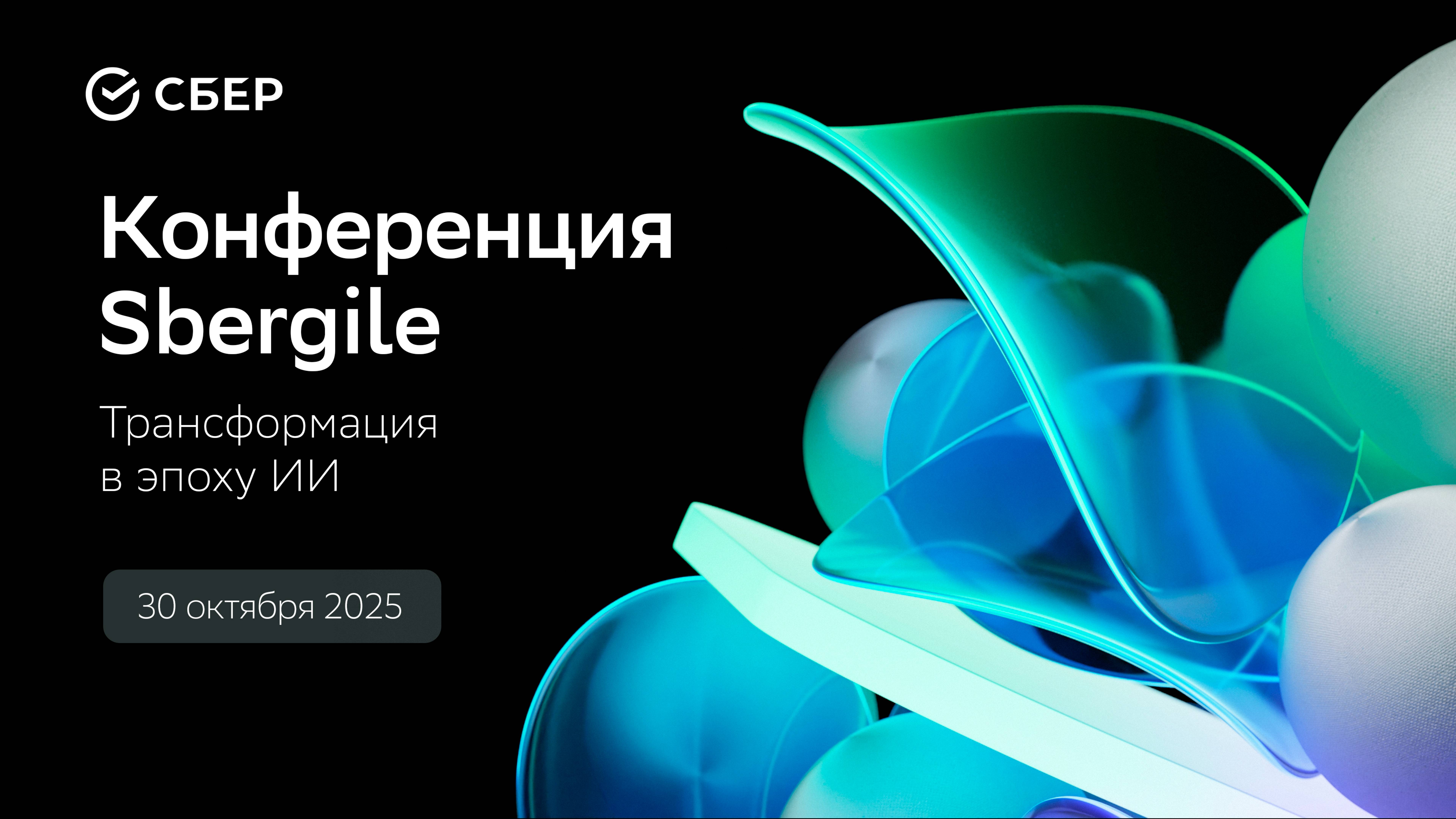 Конференция Sbergile: Трансформация в эпоху ИИ