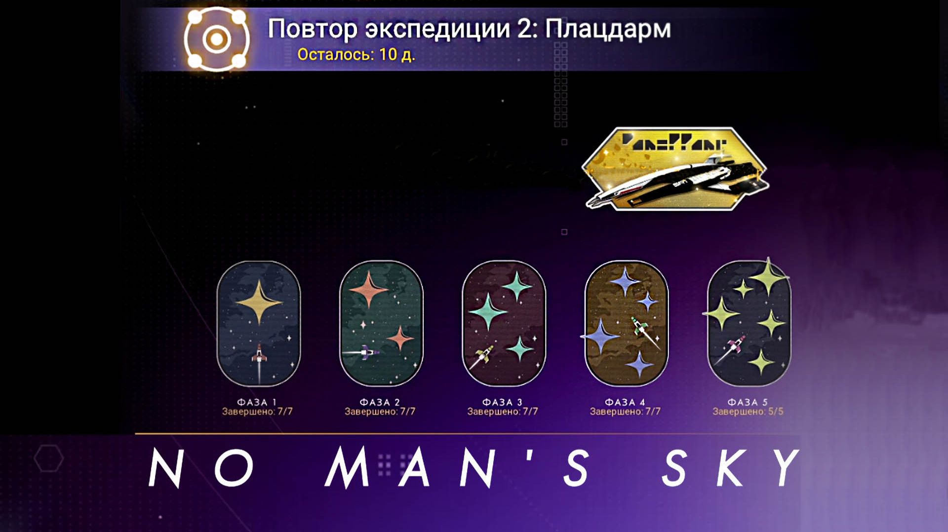 No Man′s Sky Повтор экспедиции 2 Плацдарм