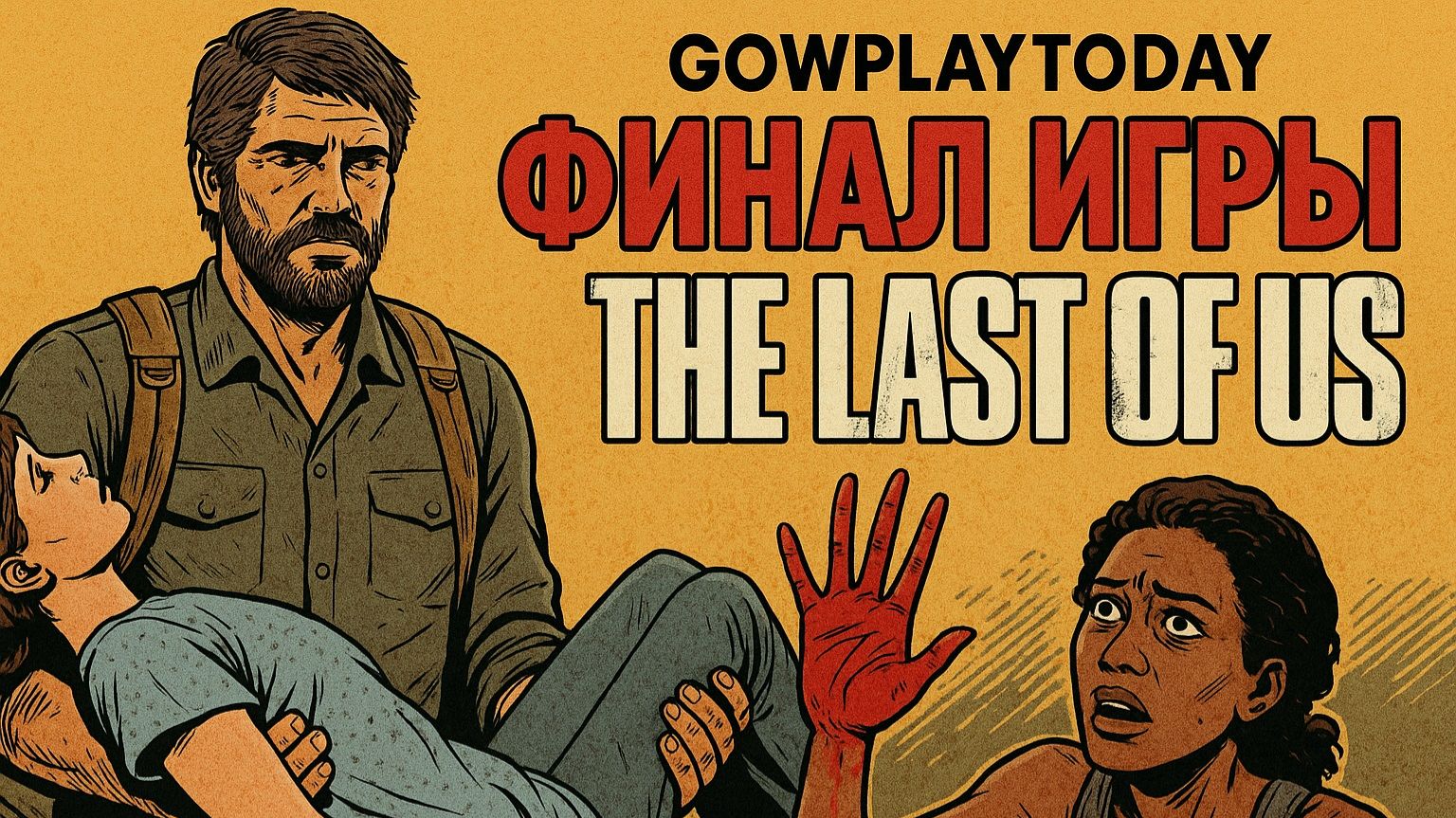 The Last of US-ОДНИ ИЗ НАС