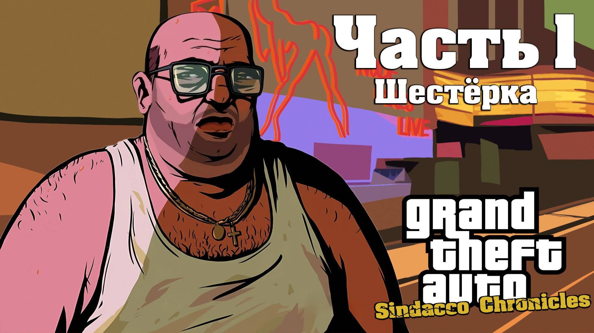 Прохождение  Grand Theft Auto: Sindacco Chronicles ✔