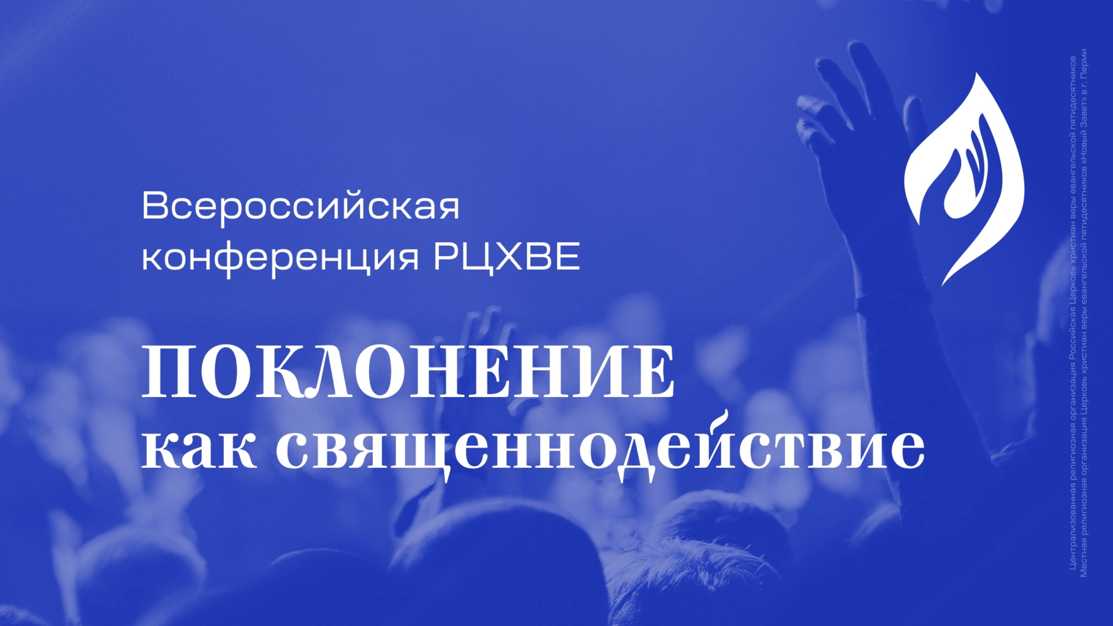 Всероссийская конференция «Поклонение как священнодействие» – 2025