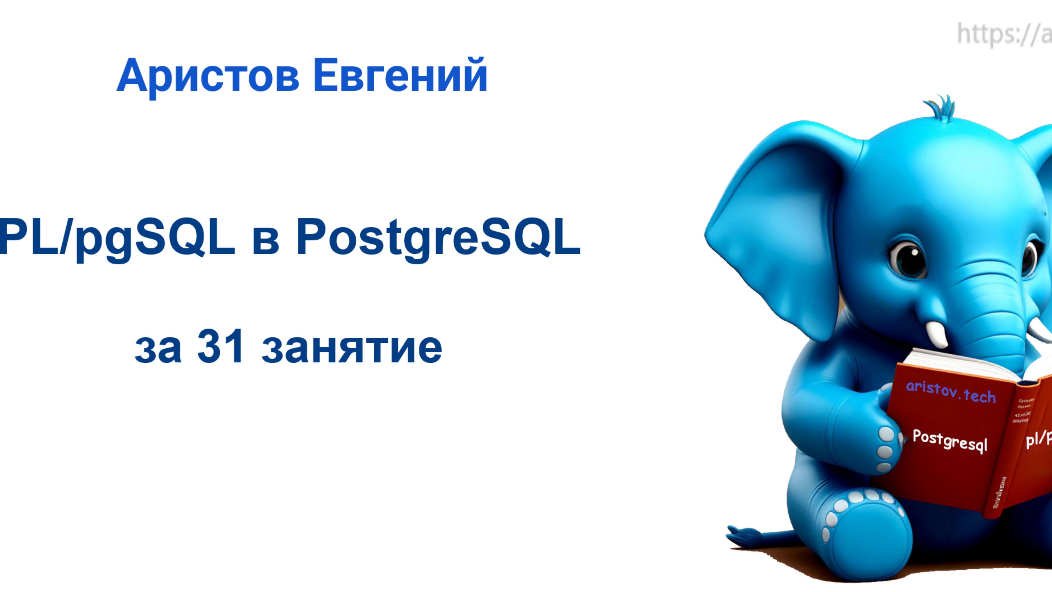 Курс SQL 2.0 PL/pgSQL
