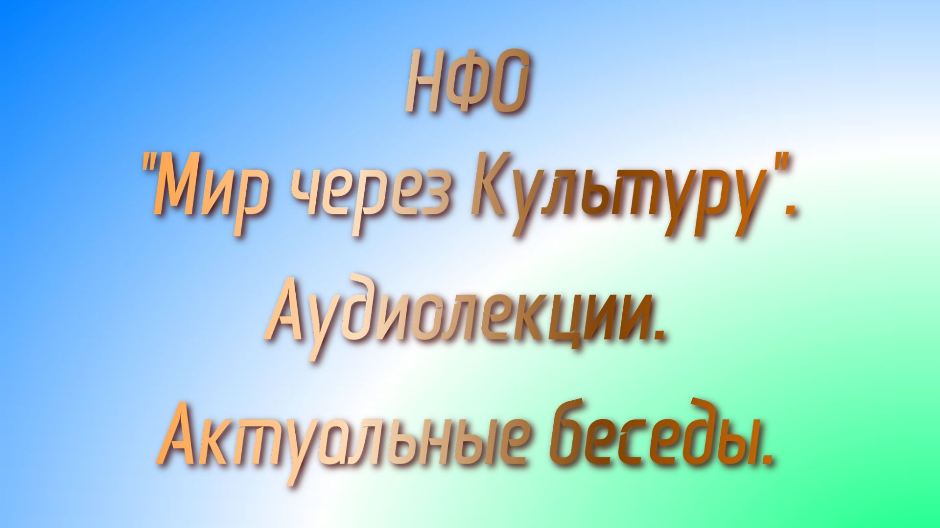 Аудиолекции.Актуальные беседы.