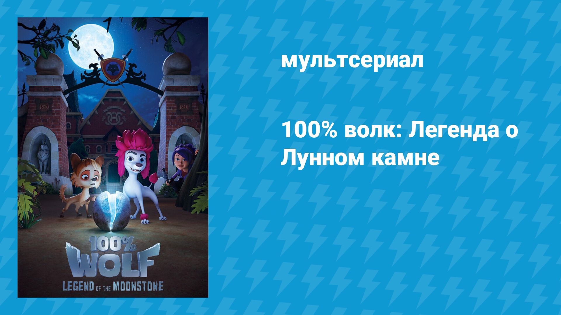 100% волк: Легенда о Лунном камне (мультсериал, 2020)