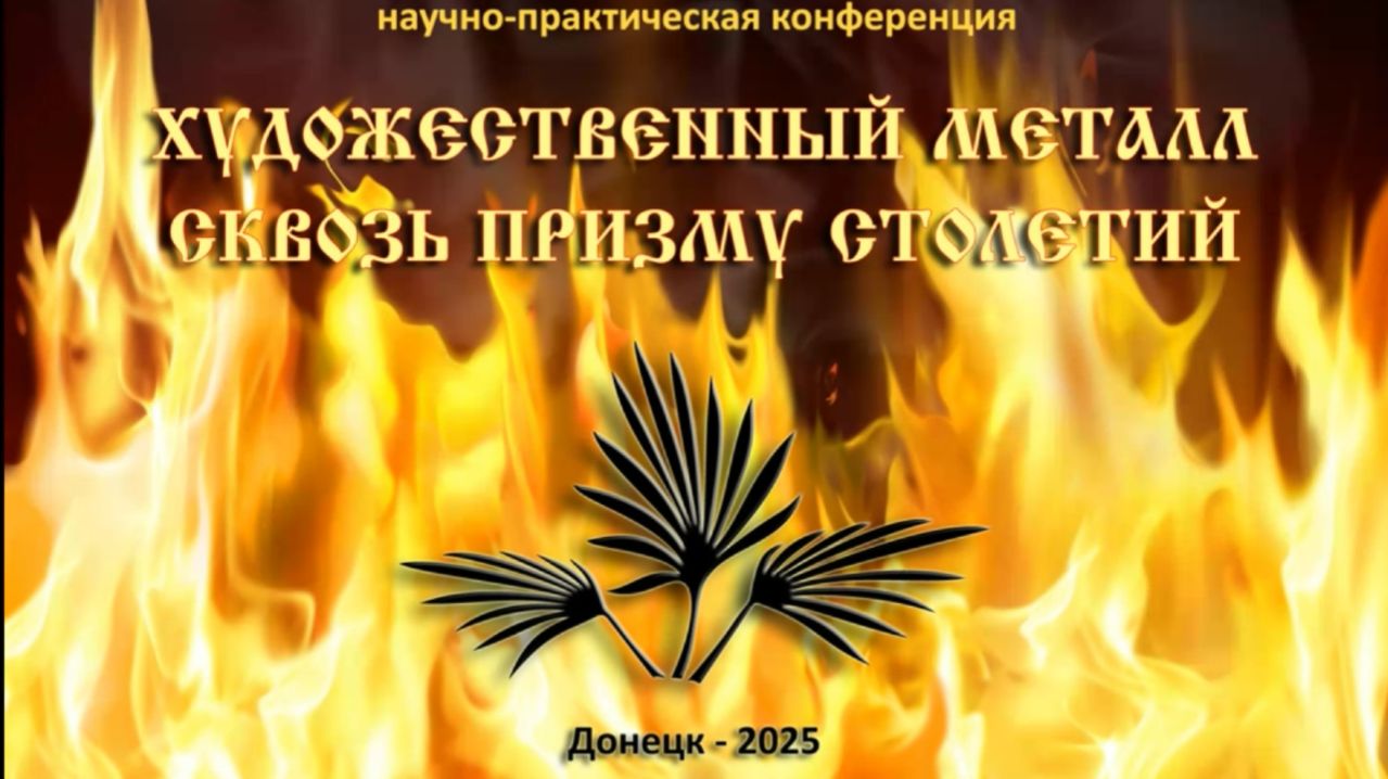 Научно-практическая конференция «Художественный металл сквозь призму столетий»