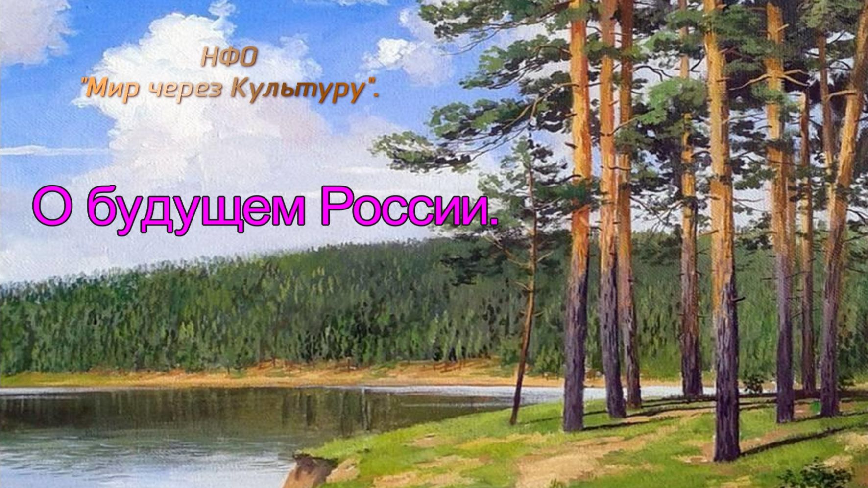 Аудиолекции.О России в прошлом, настоящем и Будущем!