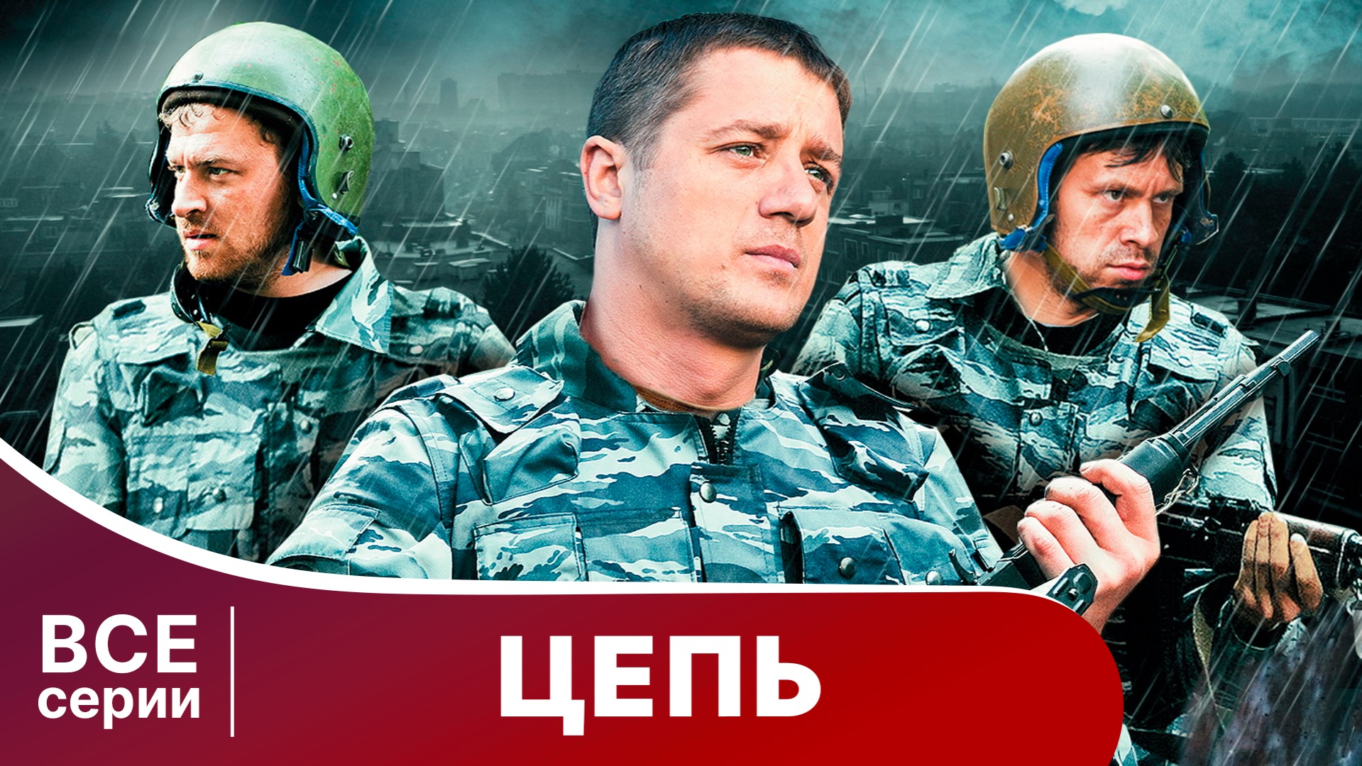 Цепь. Криминальный боевик. Сериал