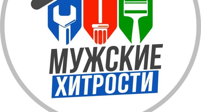 Мужские хитрости