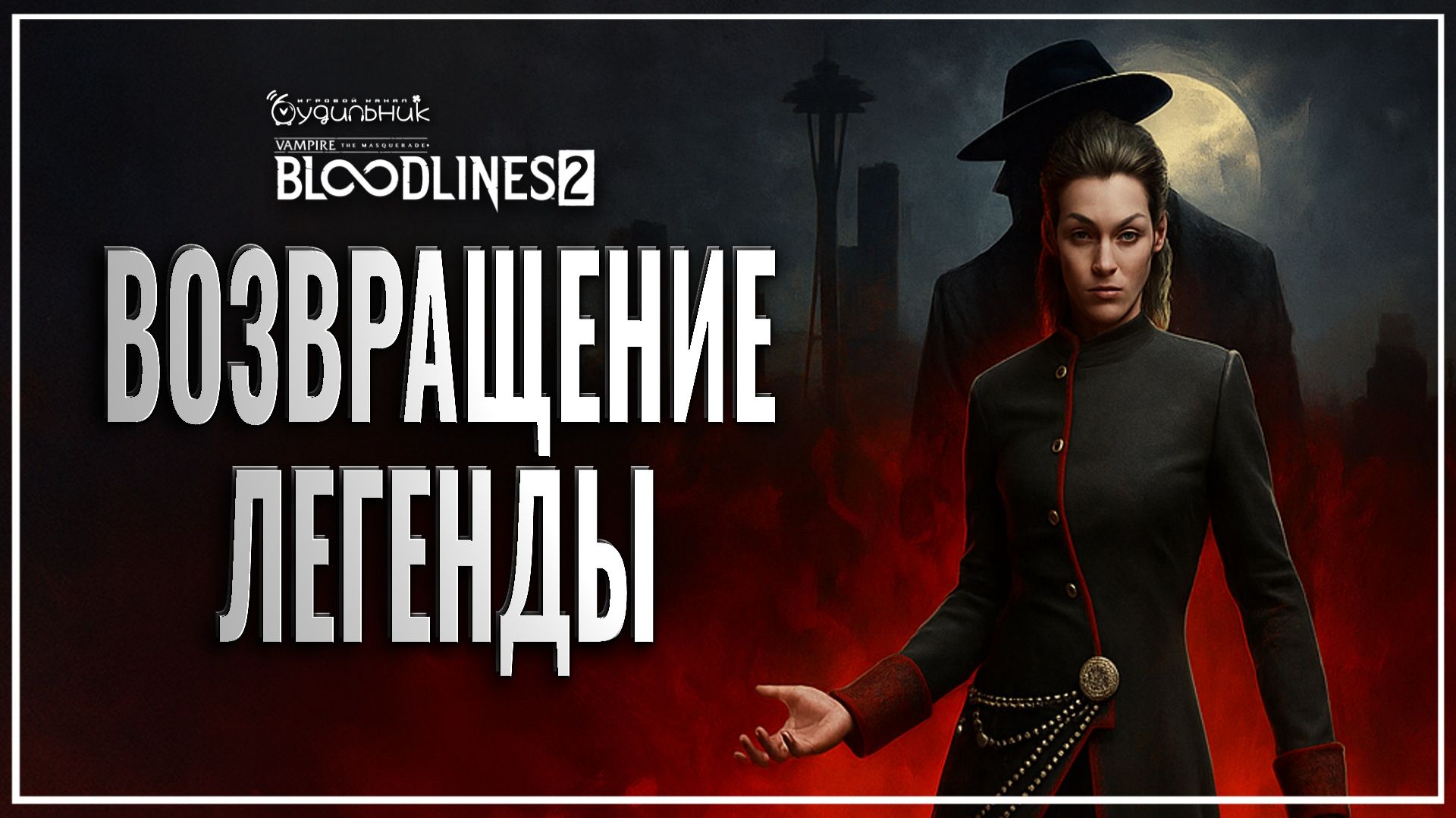 Vampire: The Masquerade - Bloodlines 2 🎭 Бессмертный маскарад
