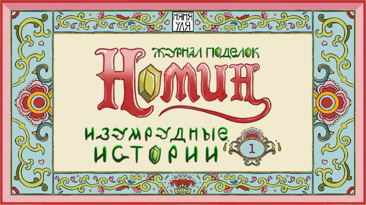 Номин Изумрудные истории | Выпуск 1