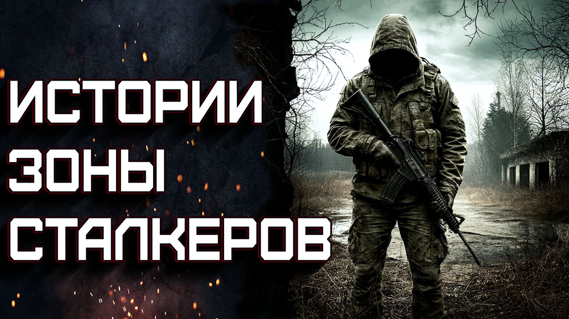 ☢ Истории ЗОНЫ Сталкеров ☢ . Сталкер сериал stalker