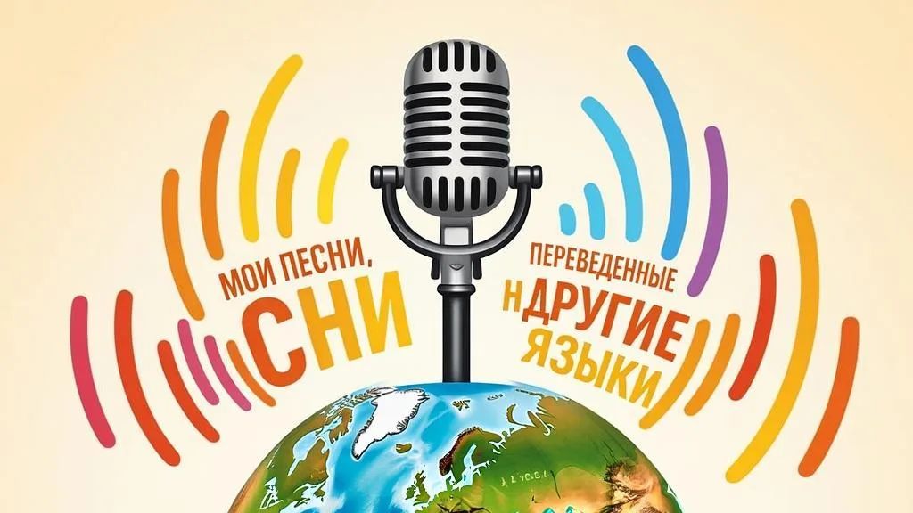 Мои песни на переведенные на другие языки