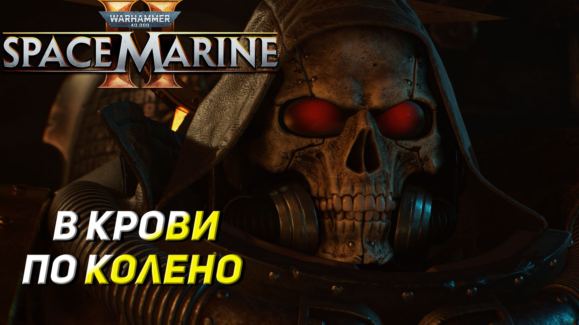 Warhammer 40K Space Marine 2