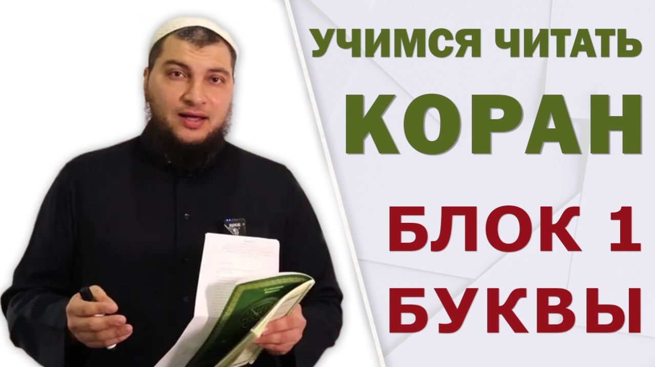 Учимся читать Коран  (Блок 1: ″Буквы″)