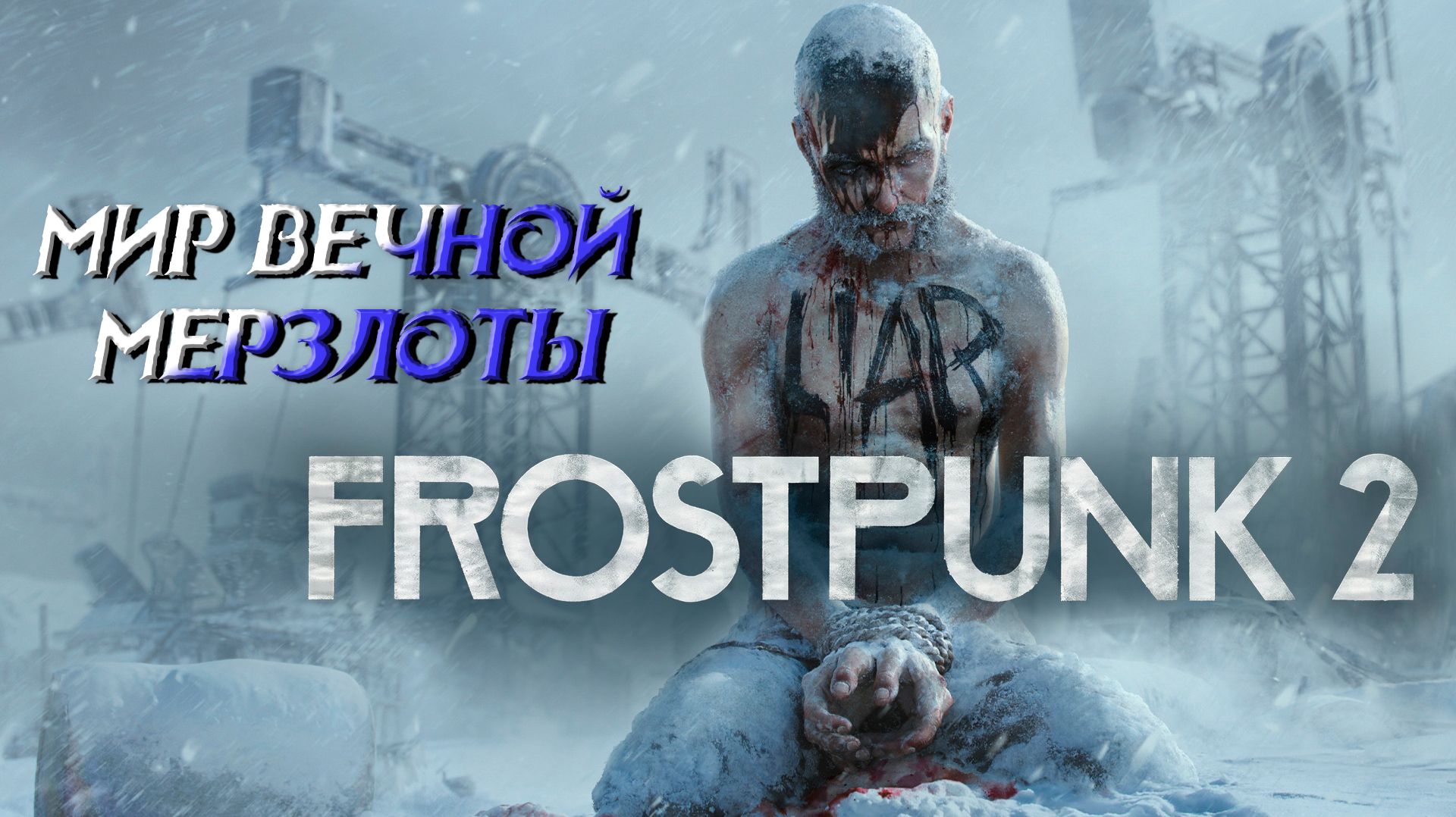 FrostPunk 2