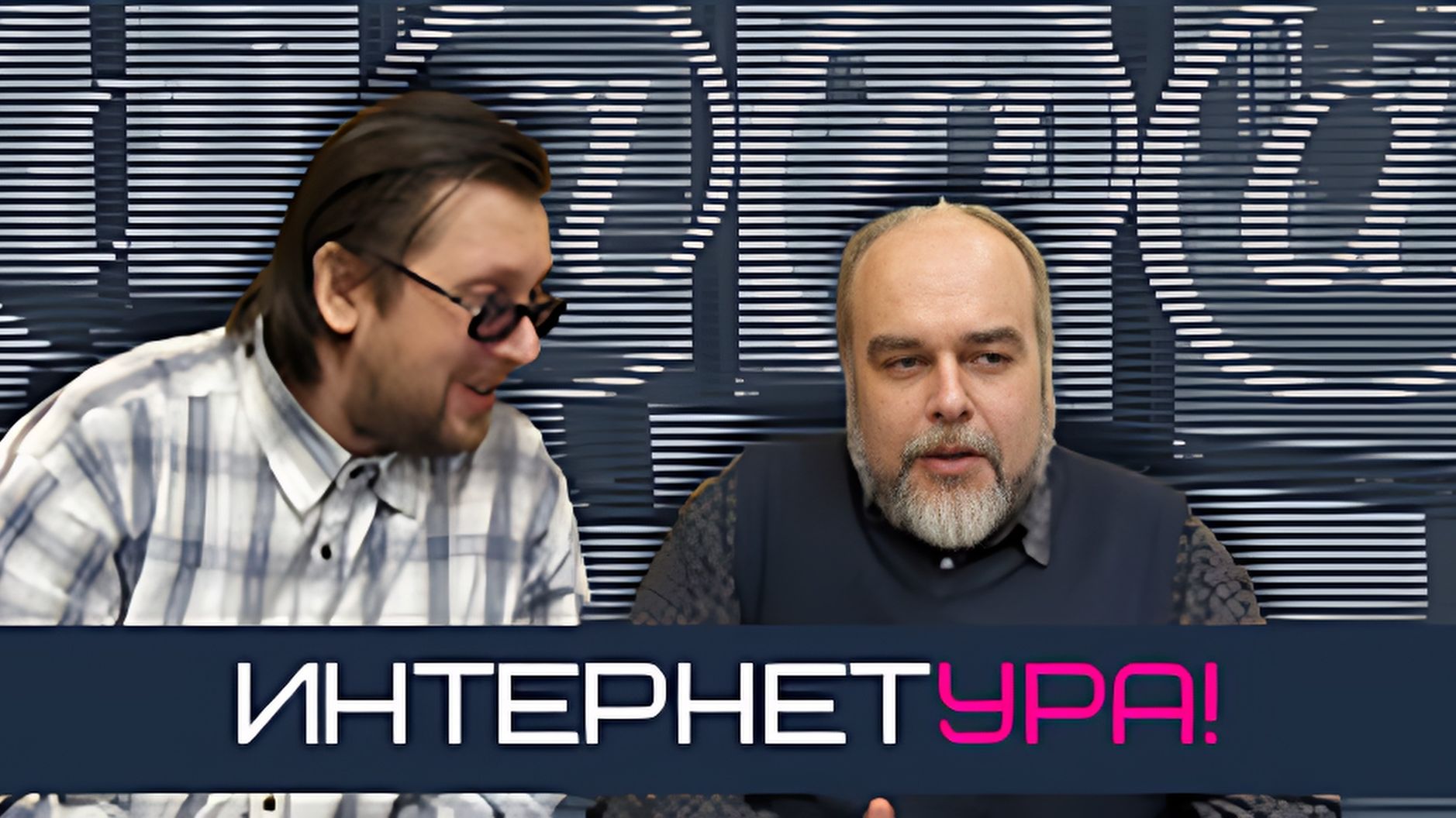 ИнтернетУРА! (2010-2014)