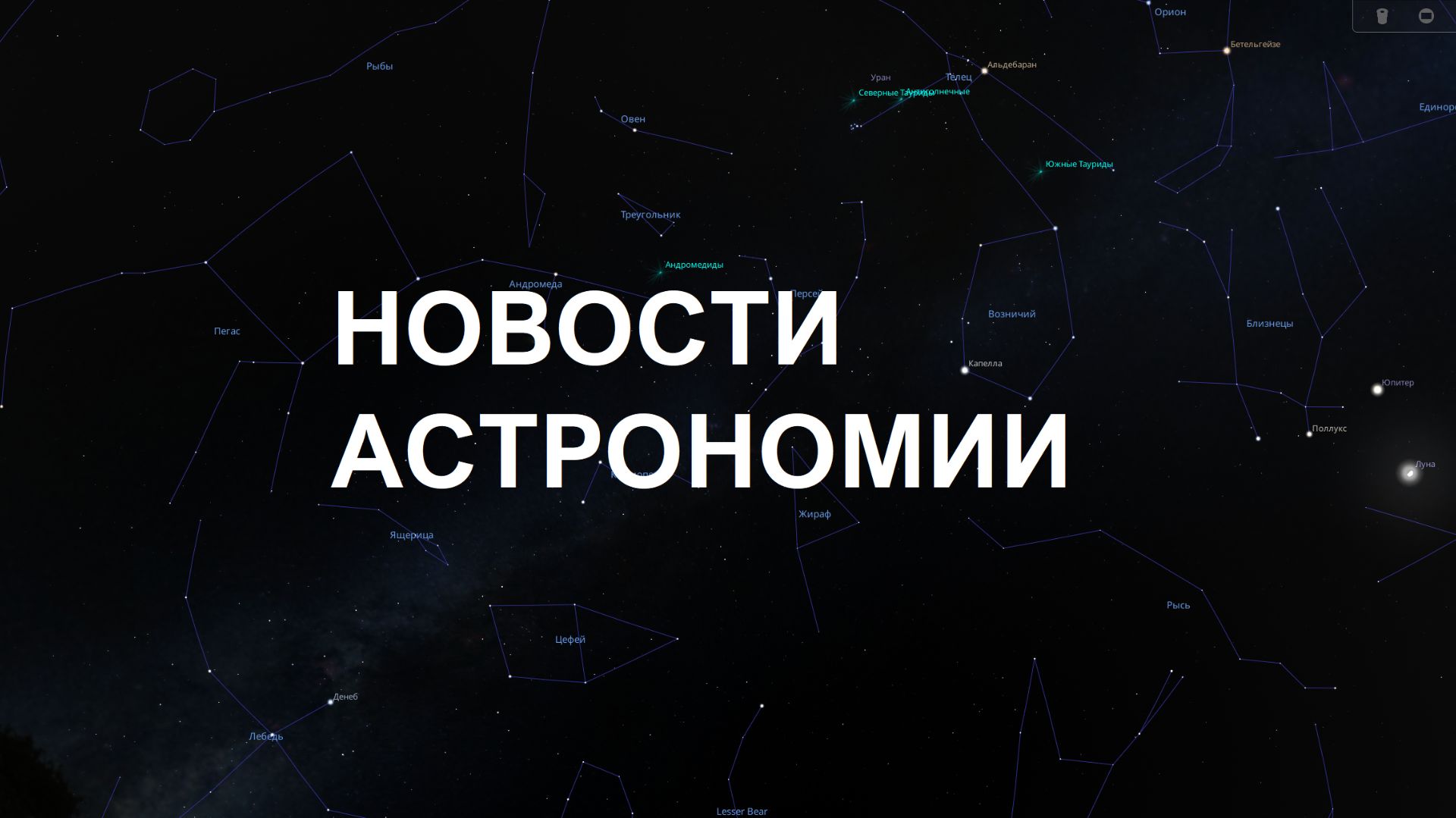 НОВОСТИ АСТРОНОМИИ