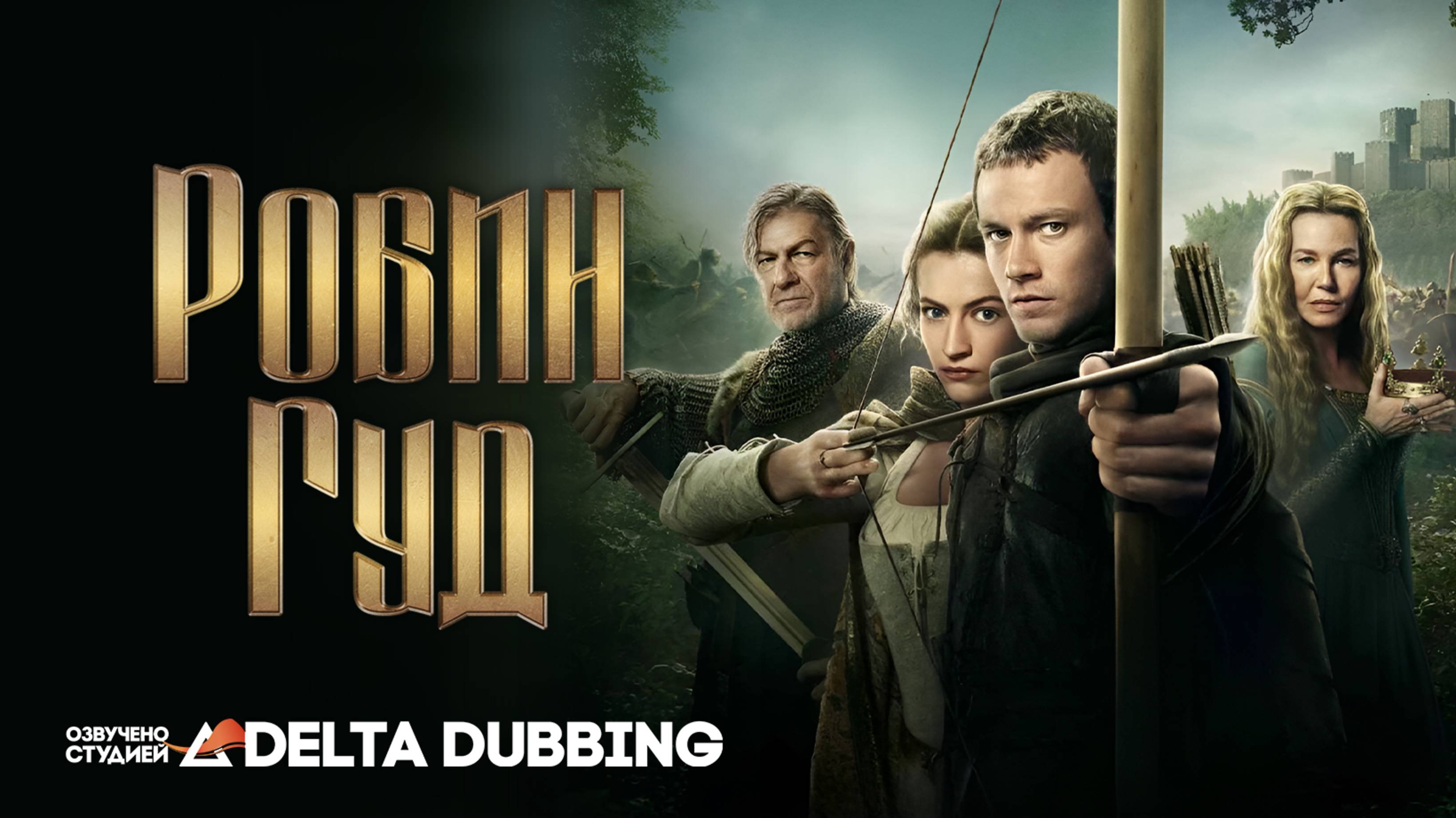 Робин Гуд / Robin Hood (2025)