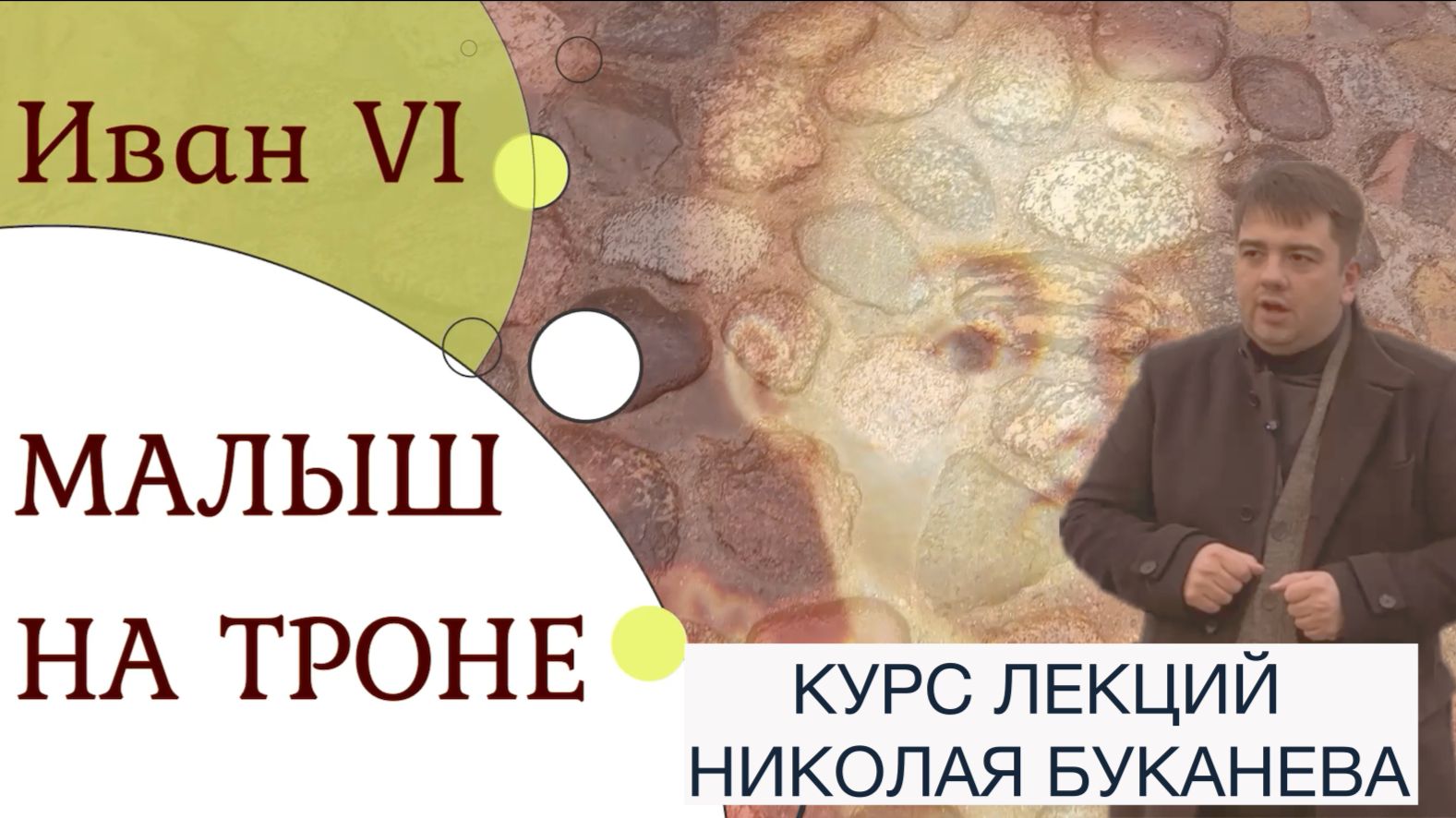 Иван VI Антонович. Малыш на троне. Серия исторических разборов