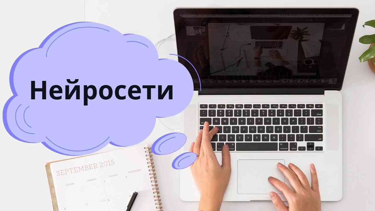 Нейросети