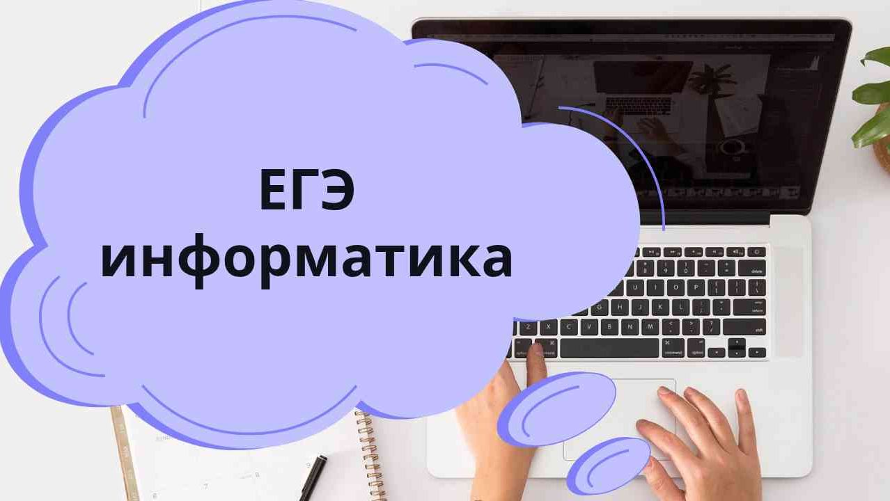 Подготовка к ЕГЭ по информатике