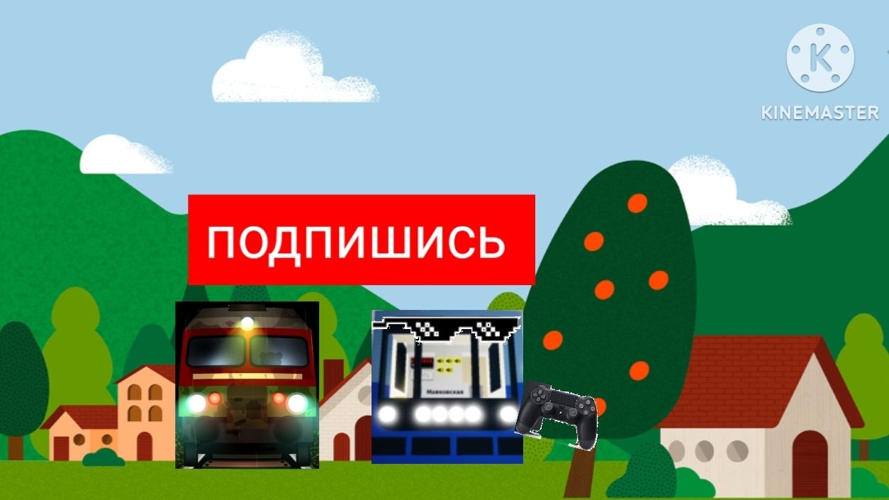 Метро Play мой приятель
