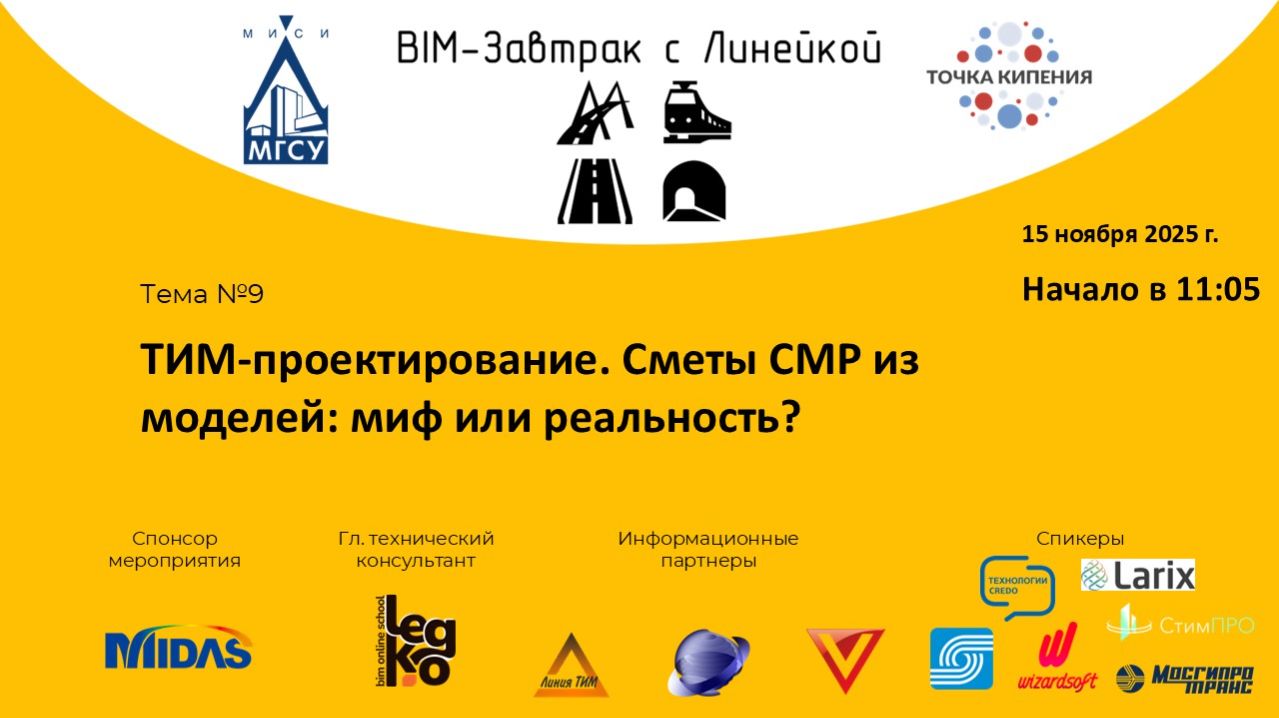 BIM-Завтрак с Линейкой #9 15 ноября 2025