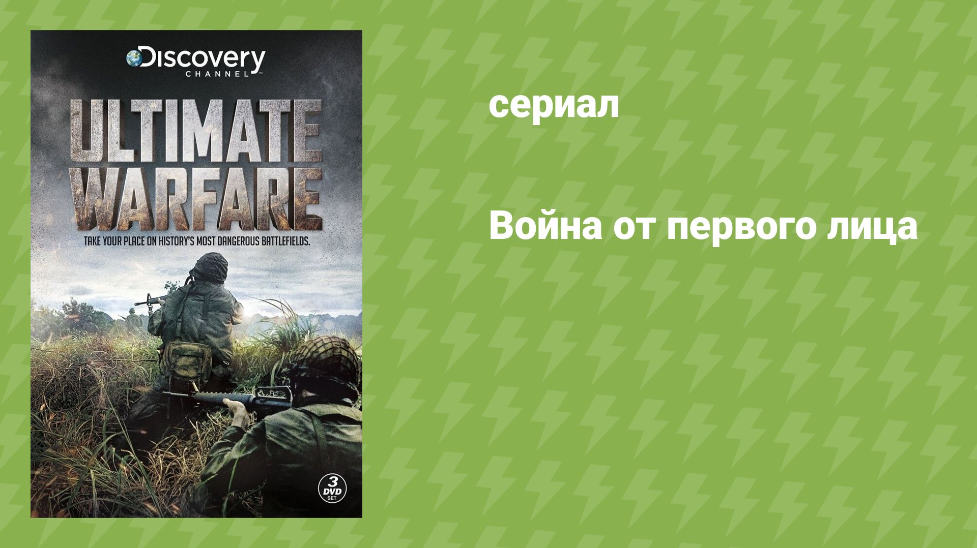 Война от первого лица (документальный сериал, 2012)