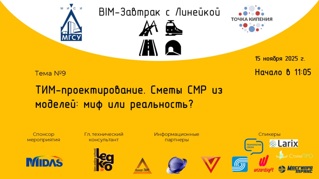 2025-11-15_BIM-завтрак с Линейкой