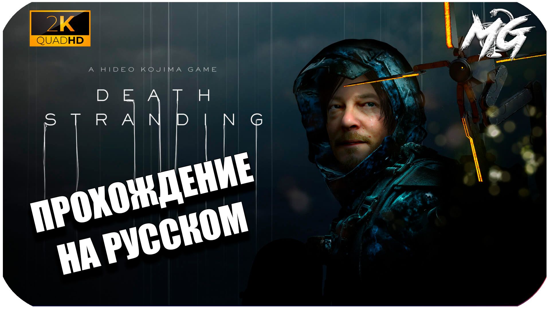 Death Stranding ► Полное Прохождение на Русском