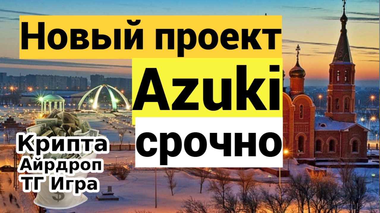 Новый проект Azuki - срочно