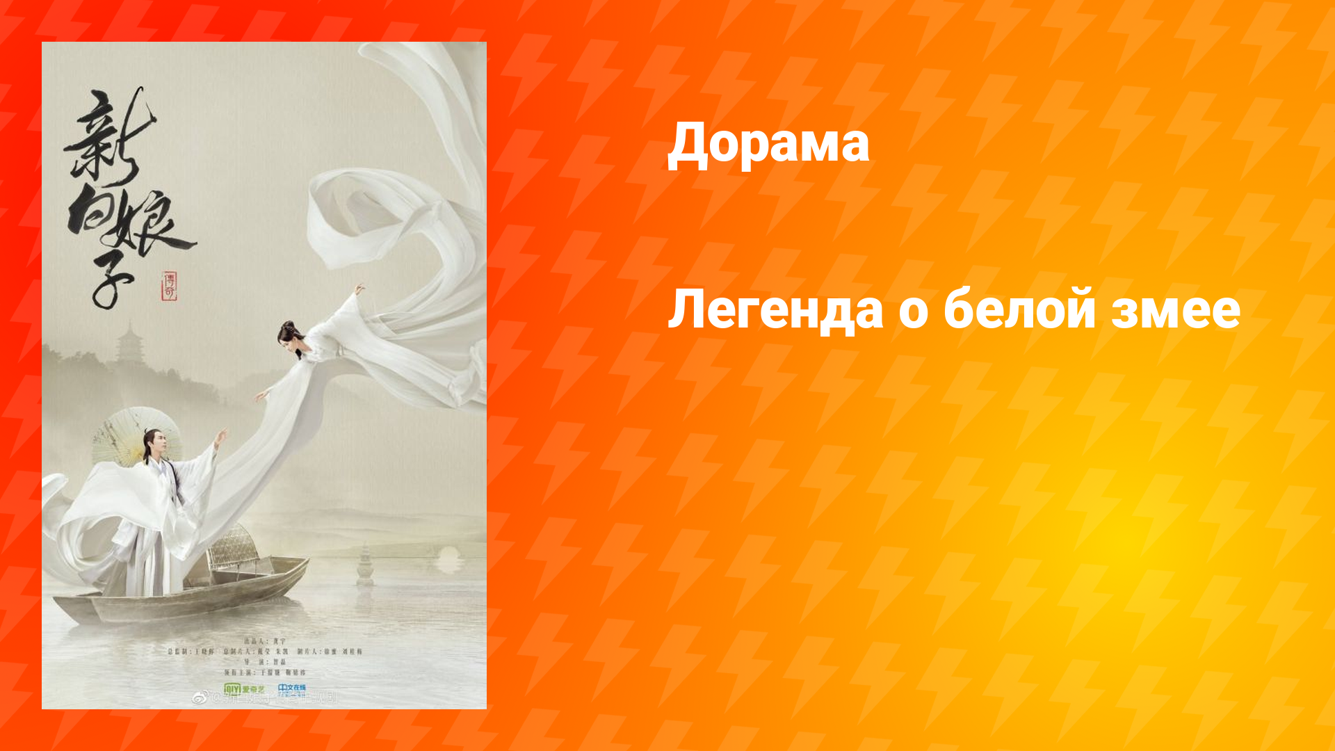 Легенда о Белой Змее (дорама, 2019)