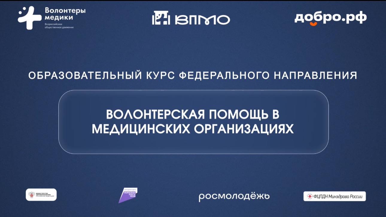 Образовательный курс федерального направления «Волонтерская помощь в медицинских организациях»