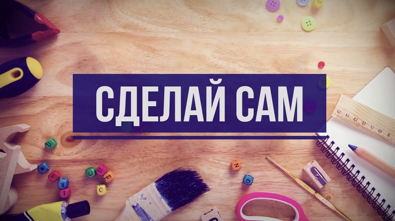 Сделай сам
