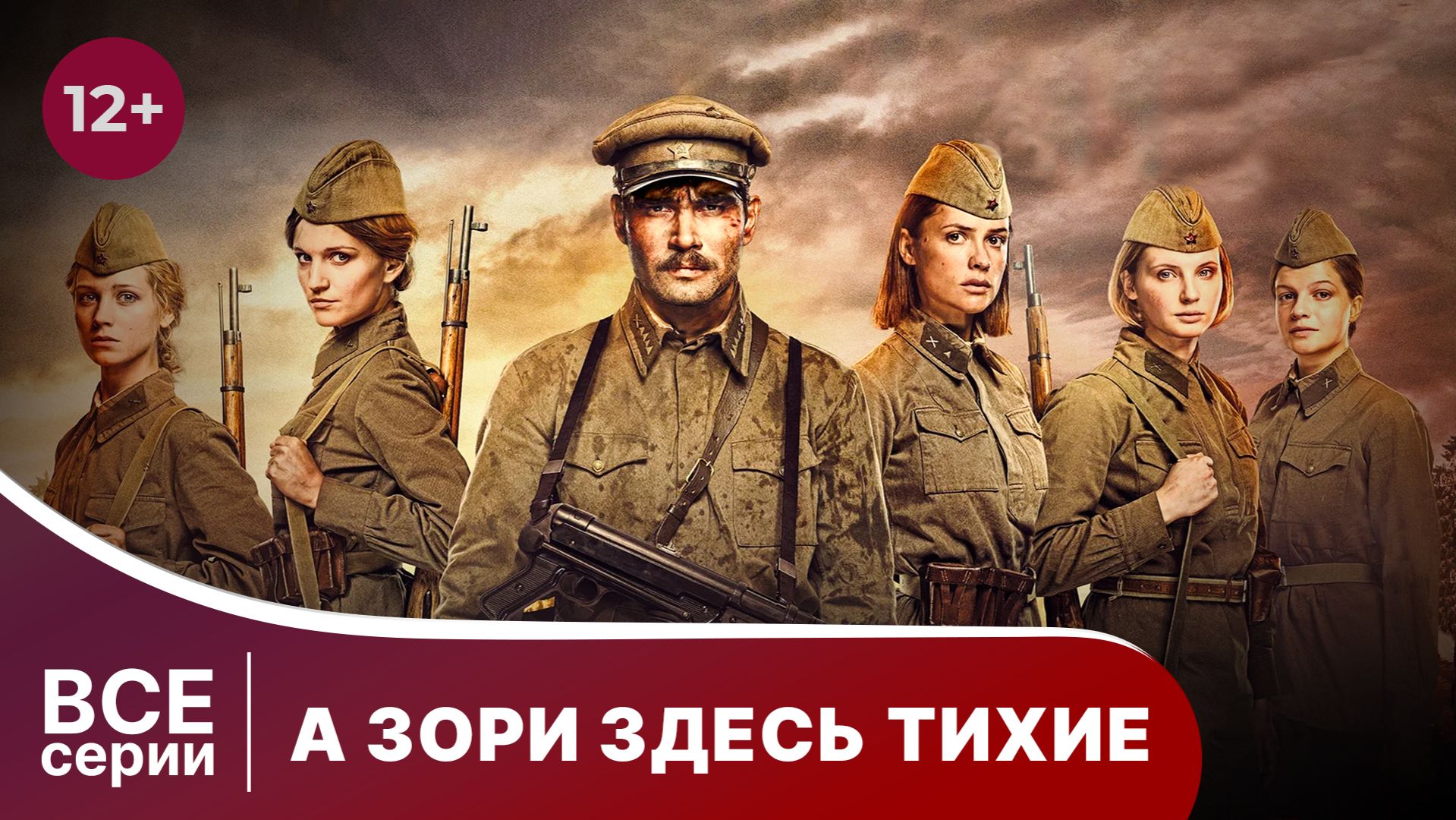А ЗОРИ ЗДЕСЬ ТИХИЕ... СЕРИАЛ