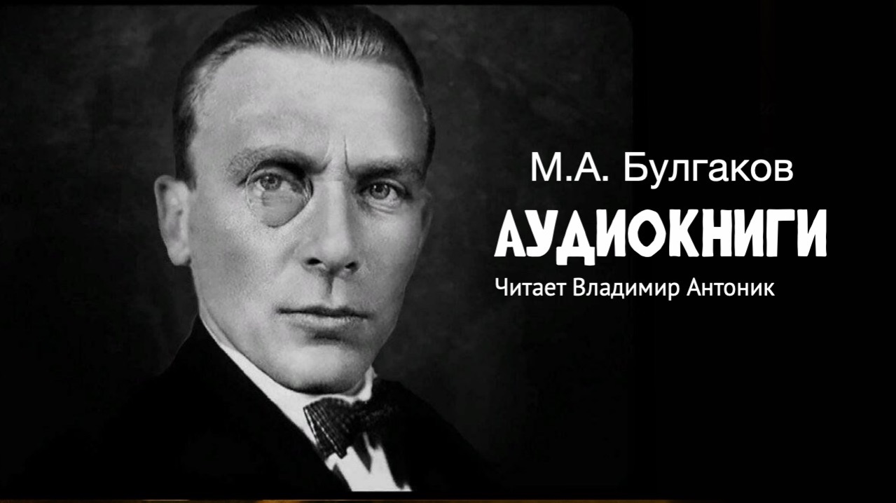 М.А. Булгаков